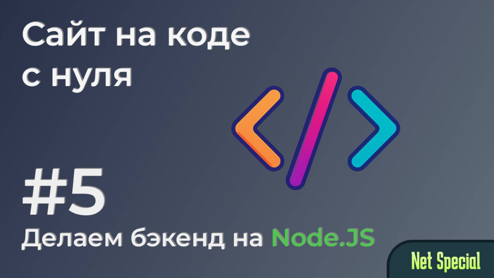 Сайт на коде с 0 - Часть 5. Делаем бэкенд на Node.JS.