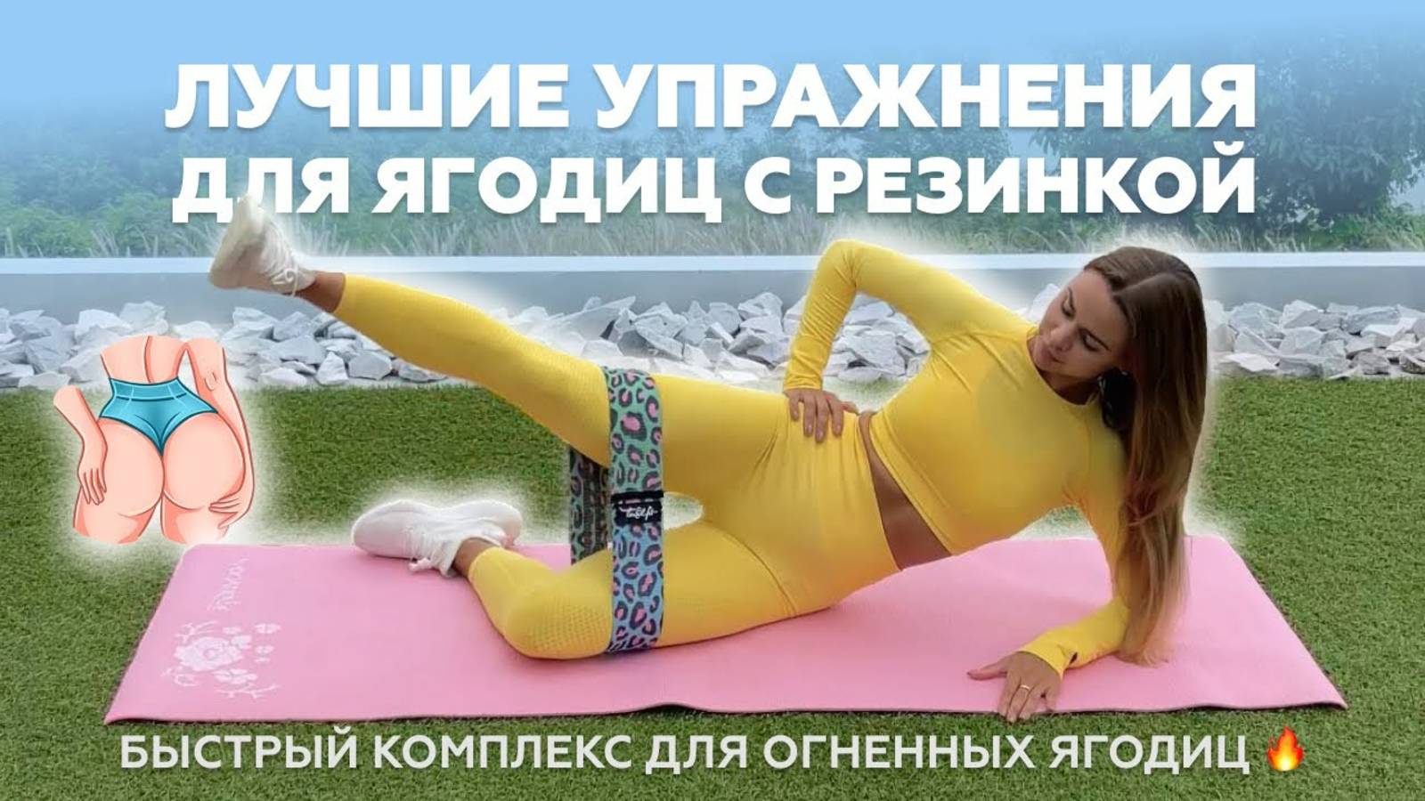 Быстрый комплекс для сочных ягодиц