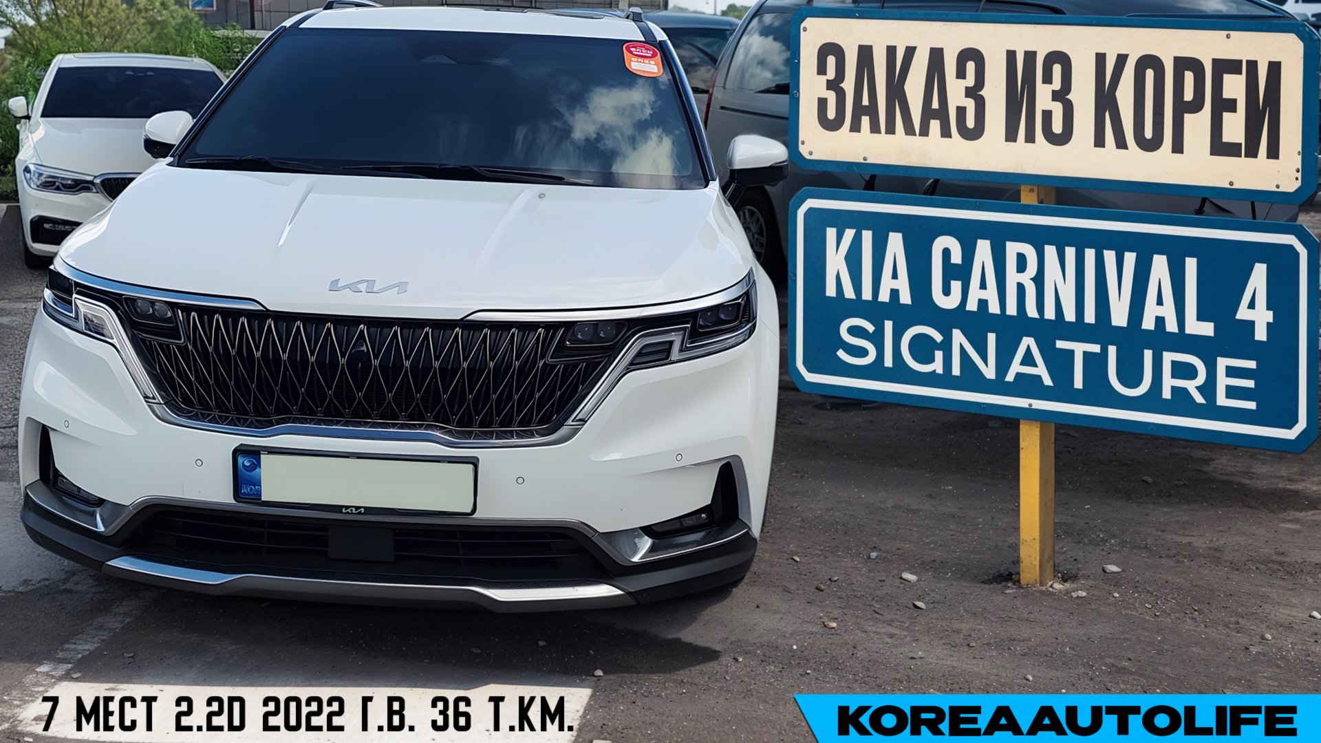 Обзор для заказа из Кореи KIA Carnival 4 Signature 7 мест 2.2D авто 2022 года с пробегом 36 т.км.