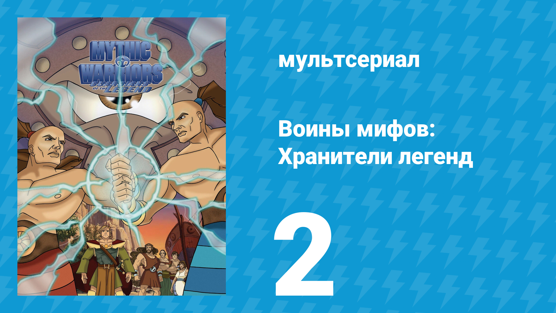 Воины мифов: Хранители легенд 1 сезон 2 серия «Геракл и Иолай» (мультсериал, 1998)