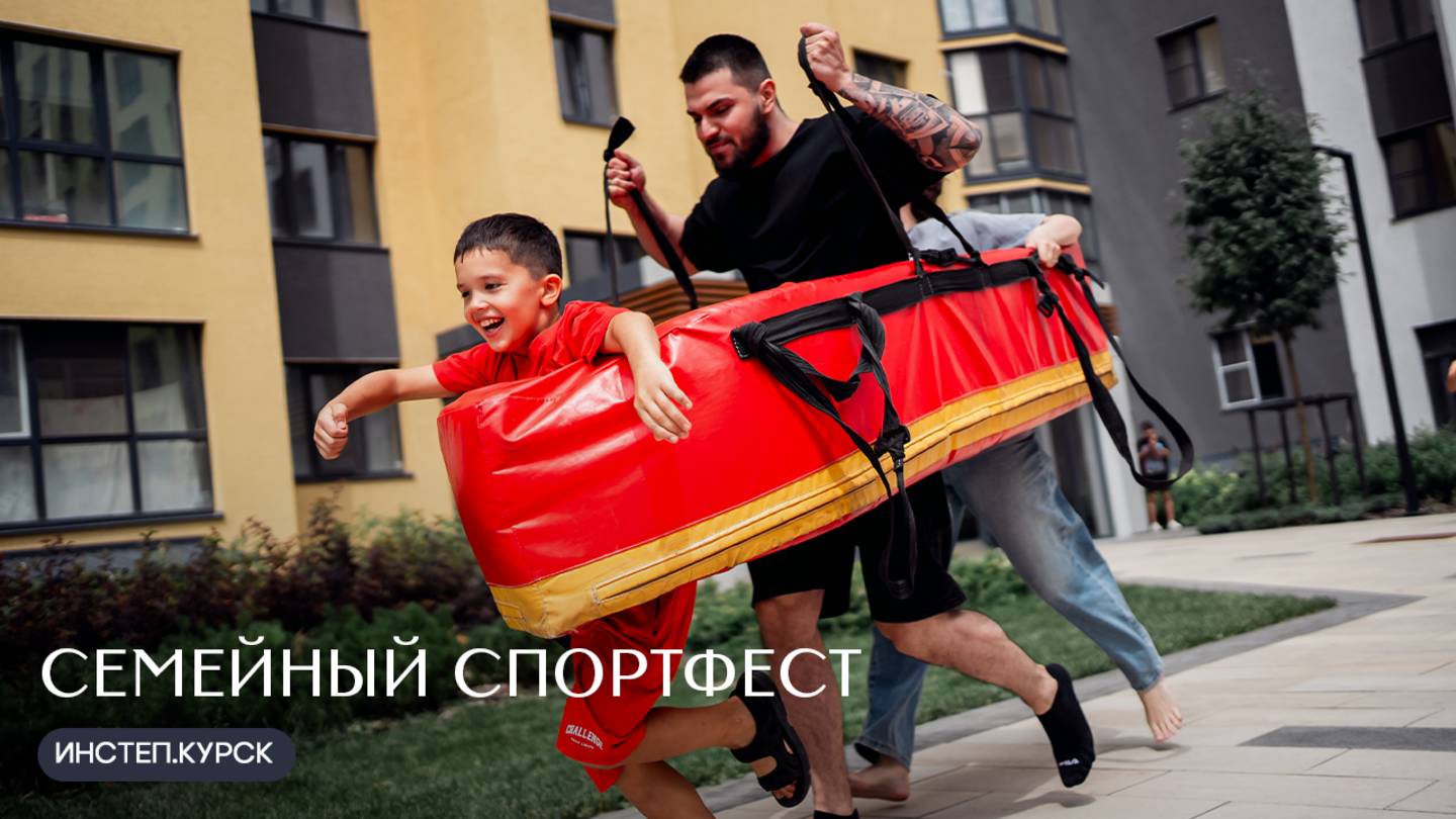Семейный СПОРТФЕСТ 2025 | Инстеп.Курск