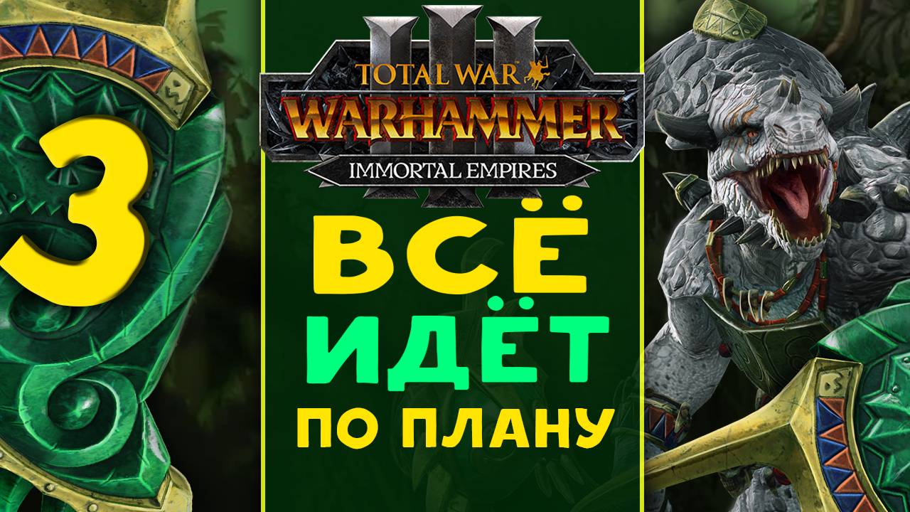 Гор Рок - всё идёт по плану Древних - Total War Warhammer 3 - стрим 3