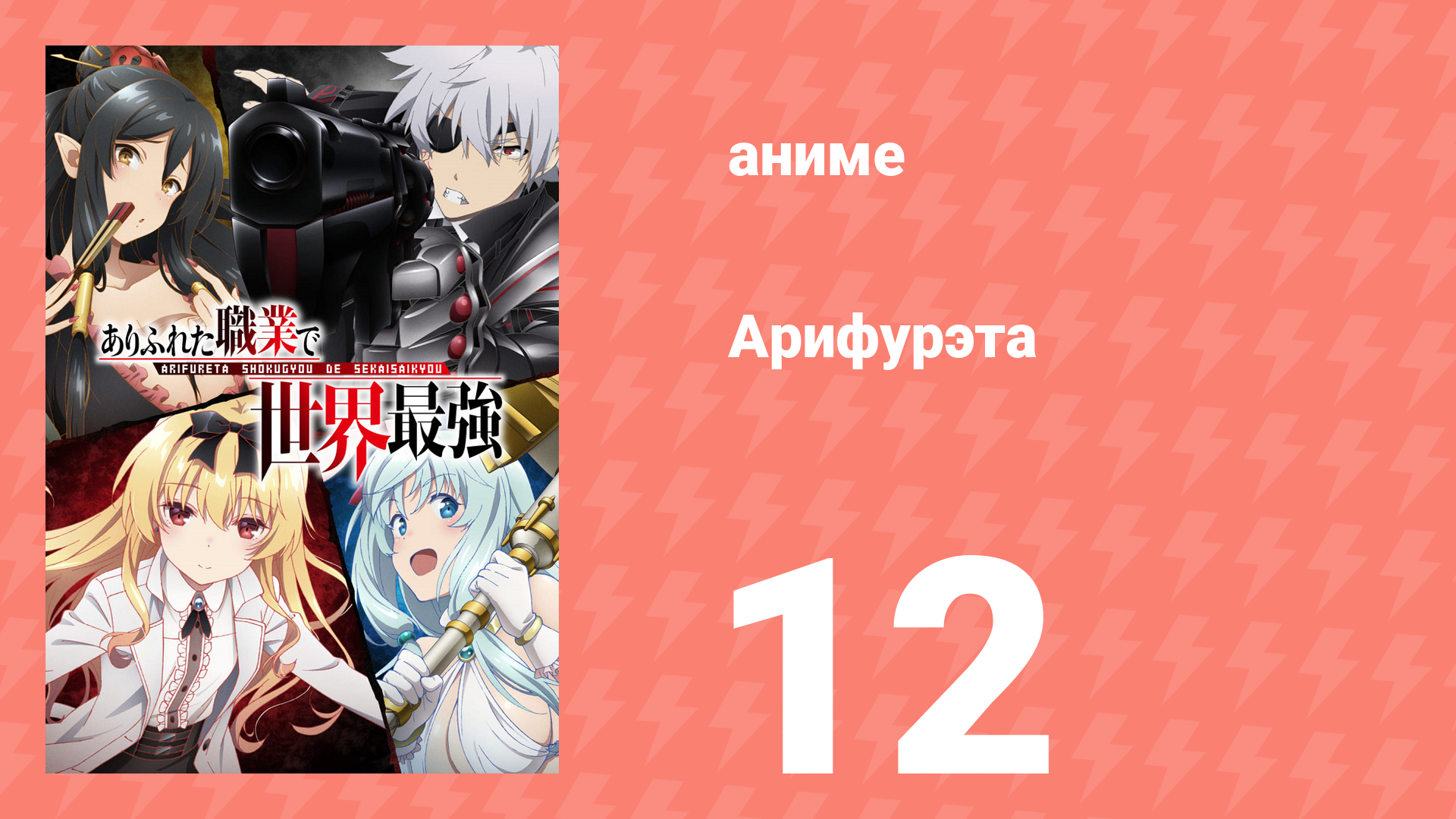 Арифурэта: Сильнейший ремесленник в мире 1 сезон 12 серия (аниме-сериал, 2019)