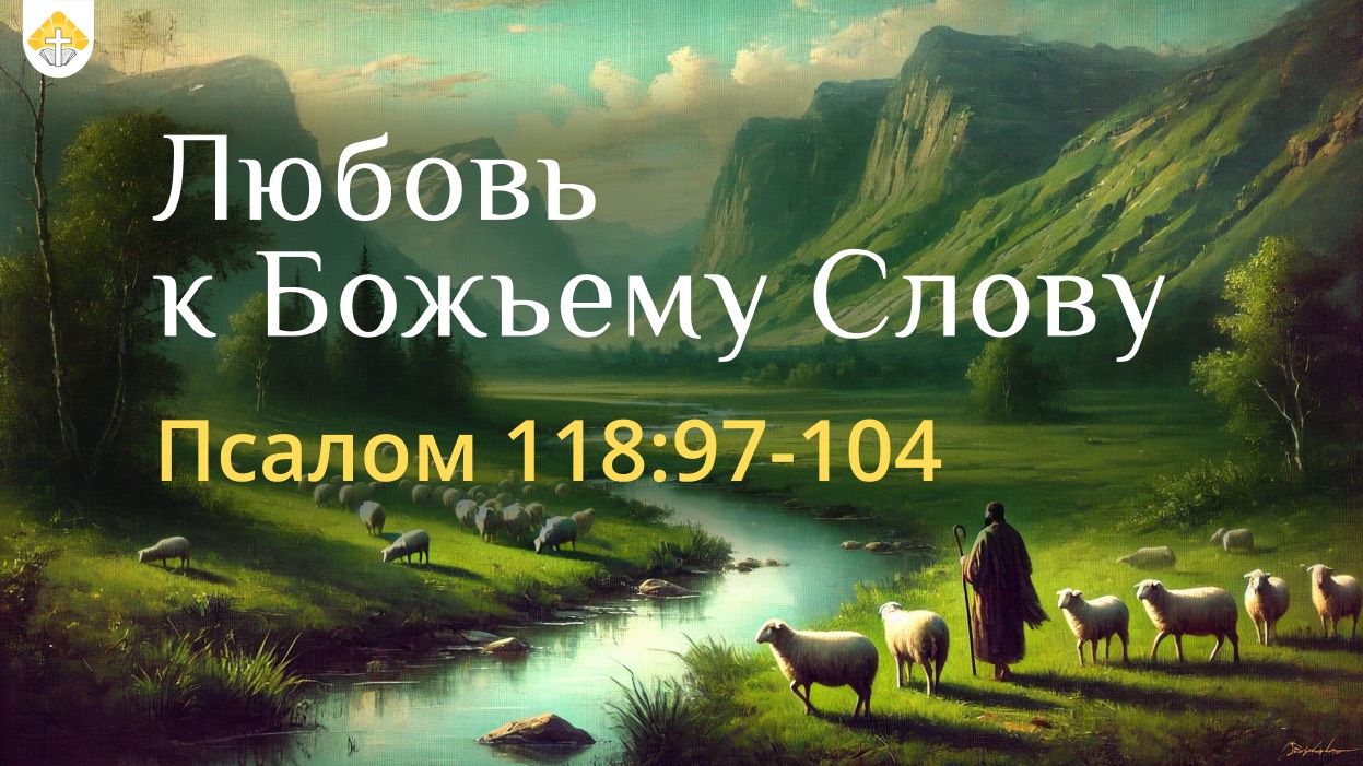 Любовь к Божьему Слову // Псалом 118:97-104 // Иван Козорезов