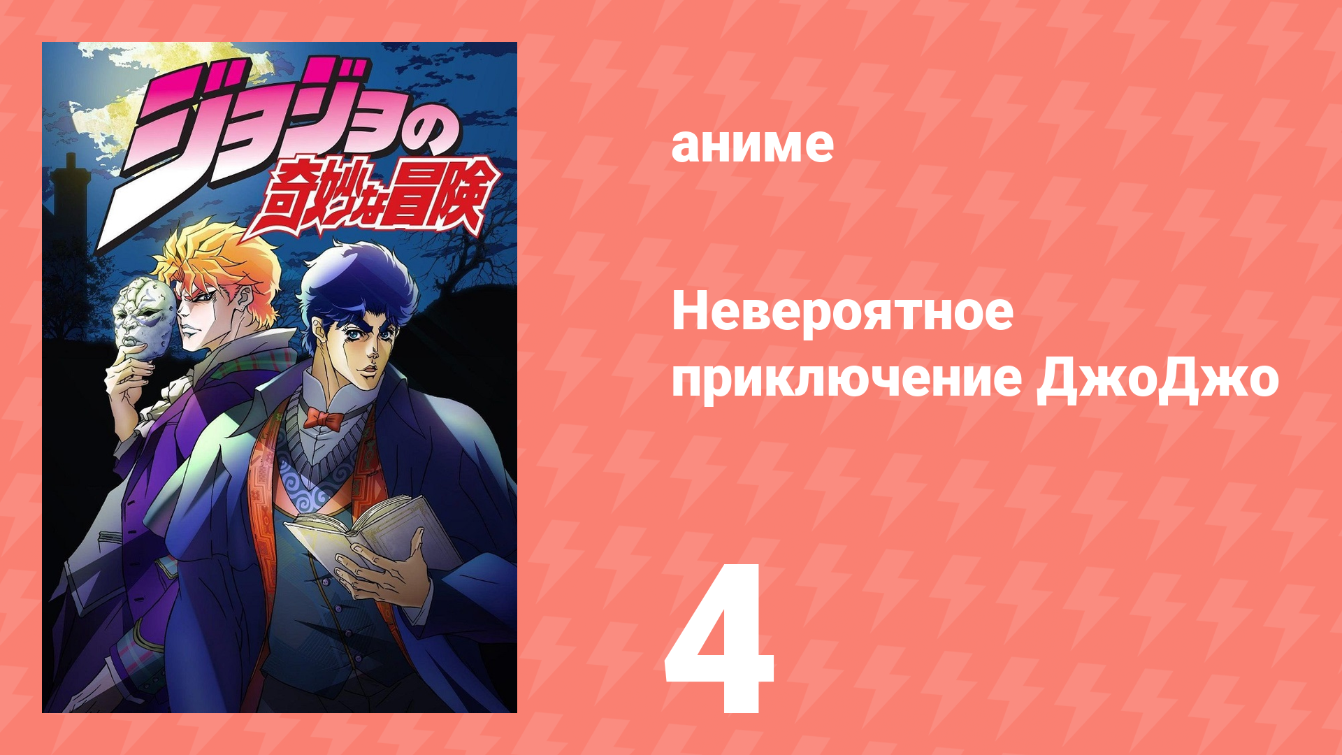 Невероятное приключение ДжоДжо 4 серия (аниме-сериал, 2012)