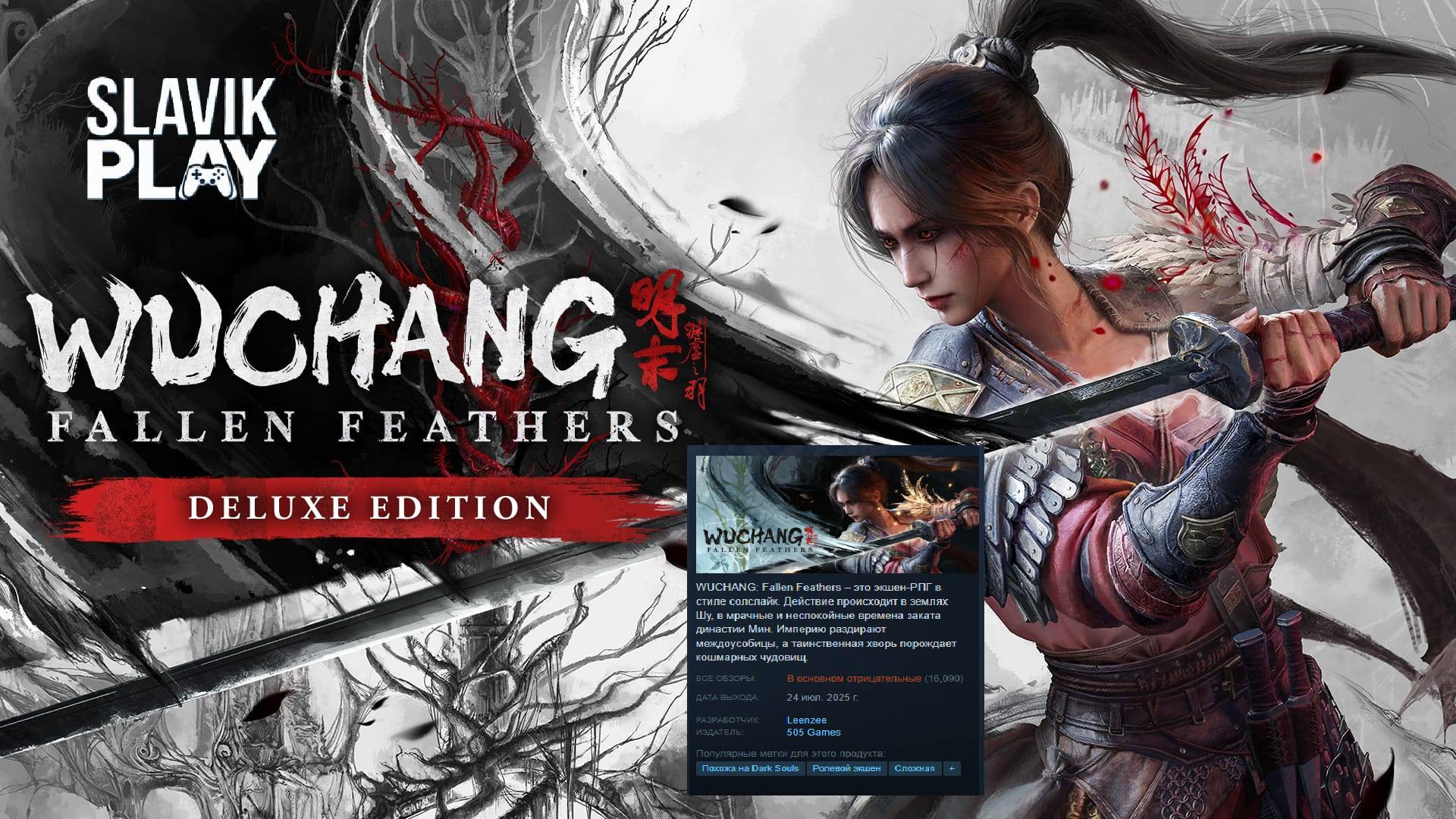 Wuchang: Fallen Feathers - Провал 2025?