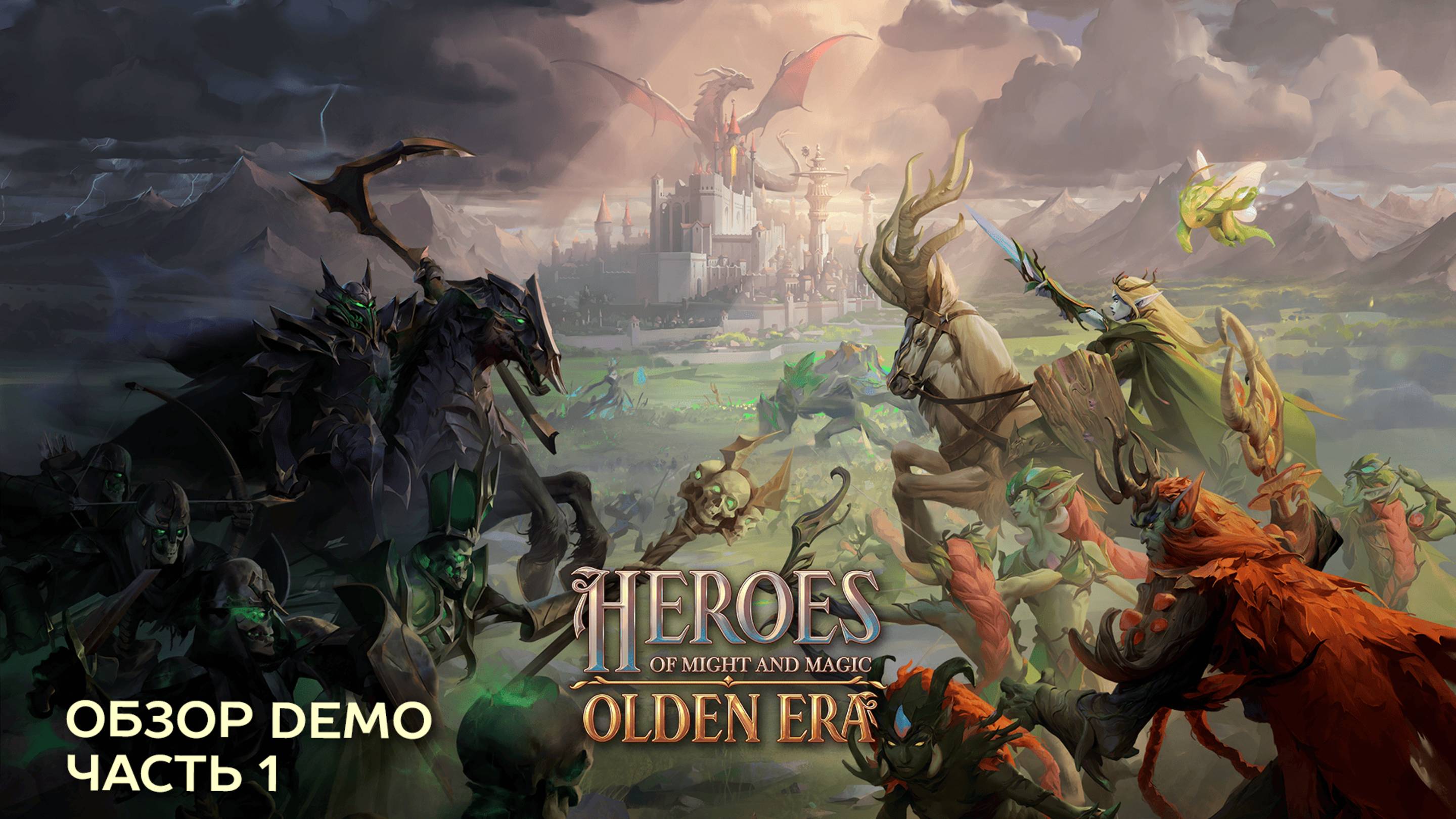 Heroes of Might and Magic Olden Era, обзор демо версии, без комментариев – Часть 1