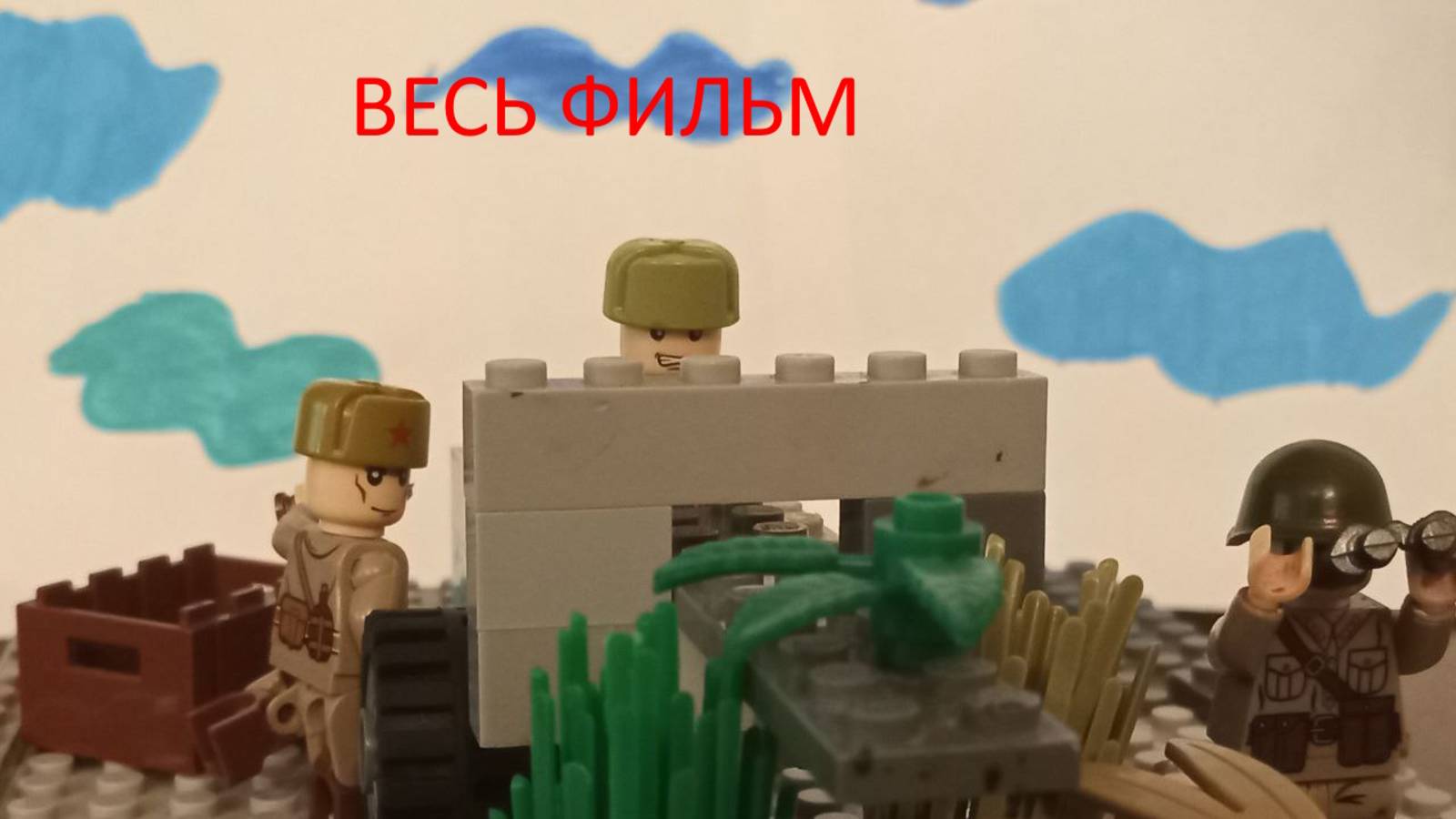 Битва за Москву. Все серии. Lego-мультфильм.