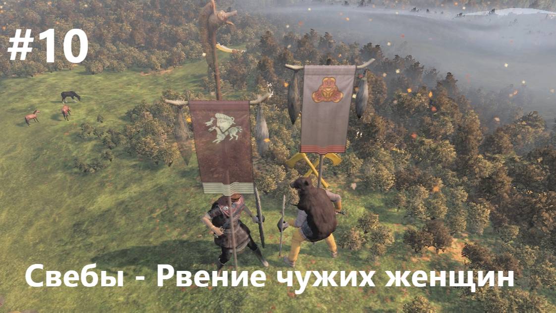 Rome 2. Легенда 10. Боюсь воевать. Свебы-рвение чужих женщин