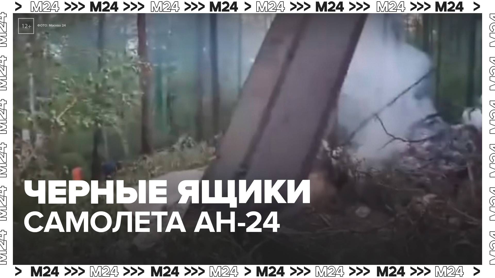 В Амурской области обнаружили "черные ящики" Ан-24 - Москва 24