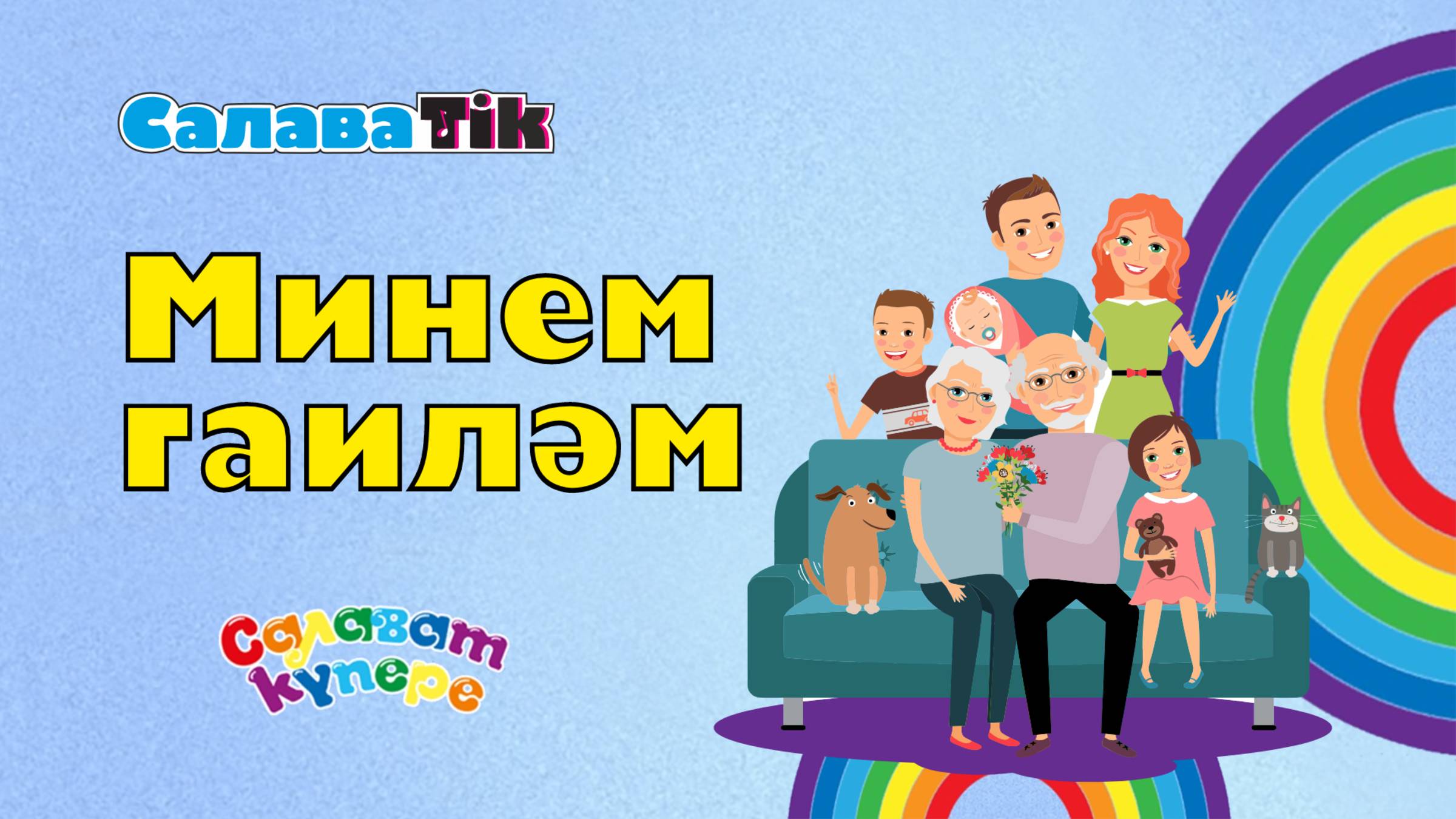 СалаваTIK - Минем гаиләм/ Поём и танцуем вместе 0+