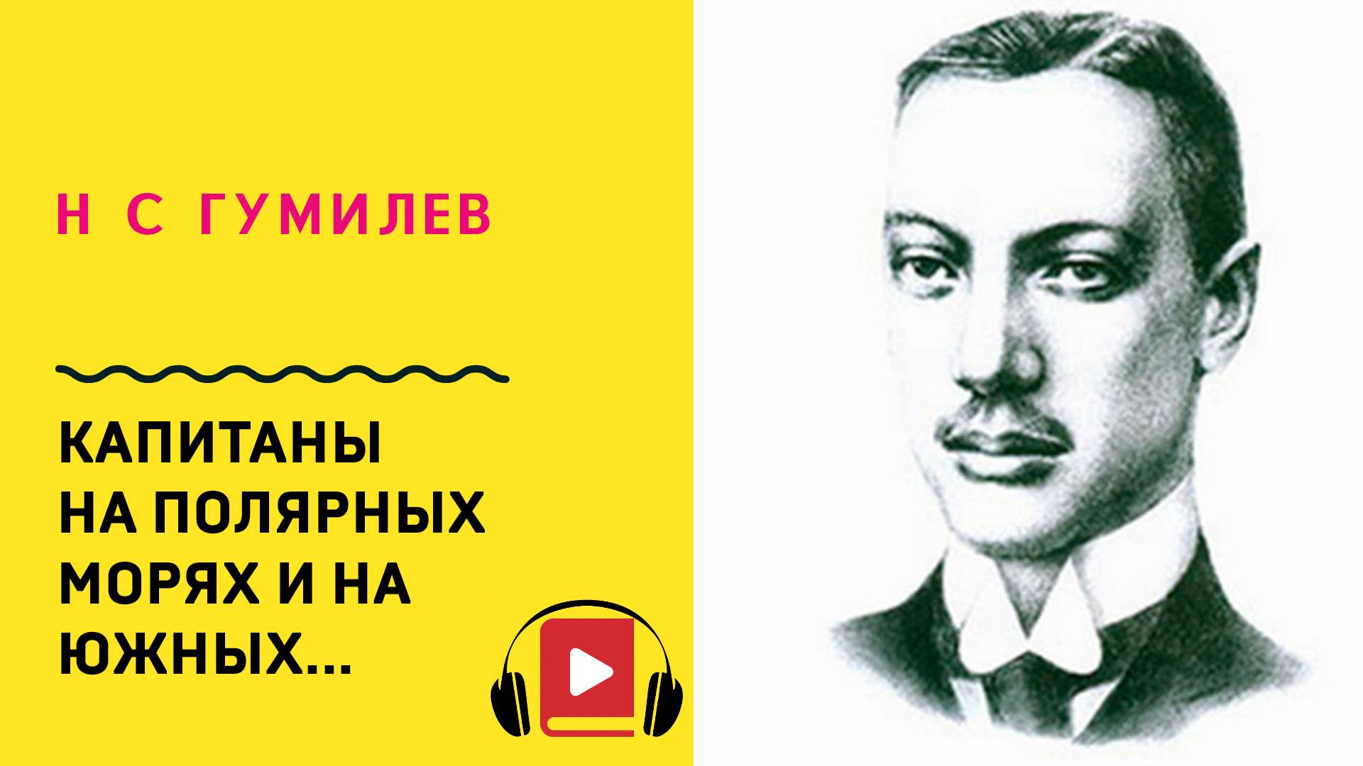 Н С Гумилев Капитаны На полярных морях и на южных Учить стих