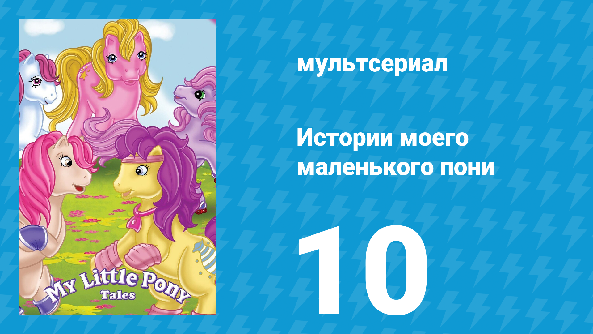 Истории моего маленького пони 1 сезон 10 серия «Сплетни» (мультсериал, 1992)