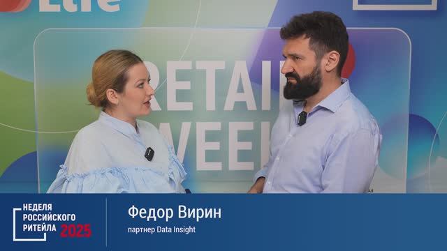 Интервью Федора Вирина. Неделя Российского Ритейла 2025