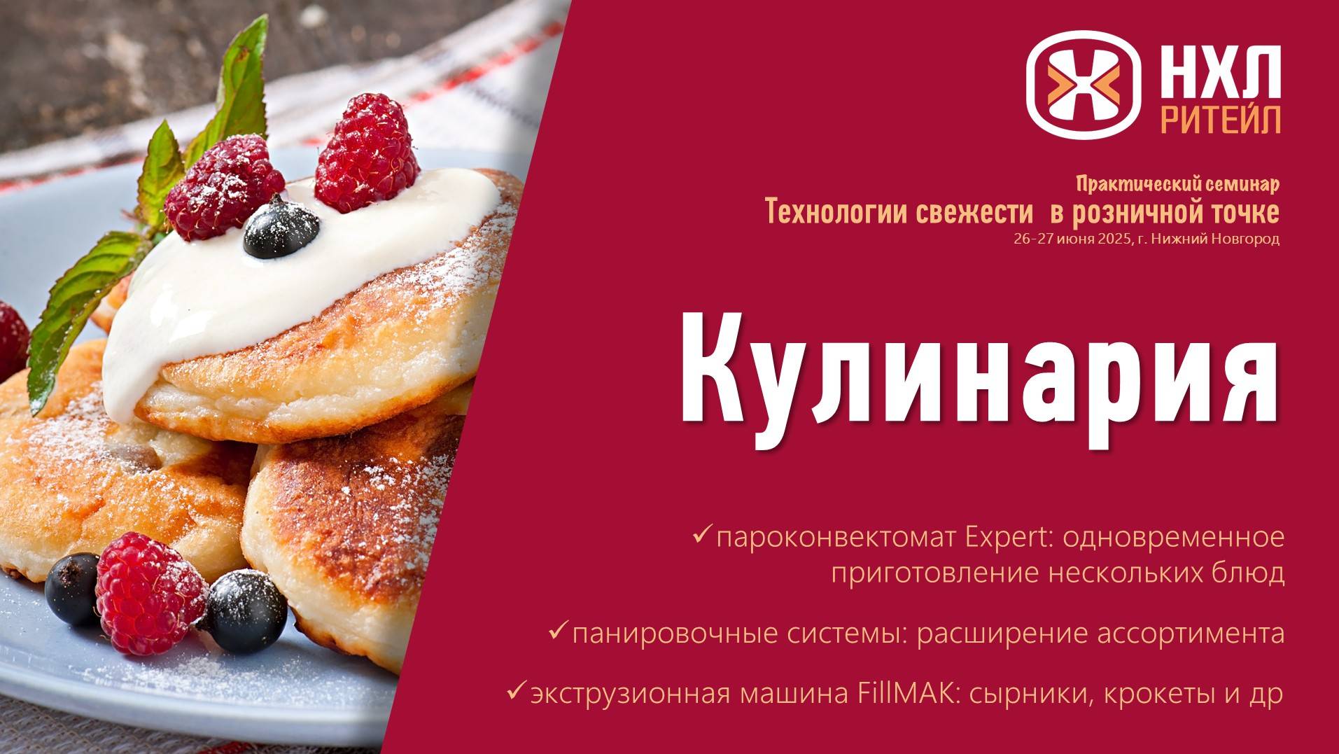 Кулинария. Семинар НХЛ-Ритейл "Технологии свежести в розничной точке"