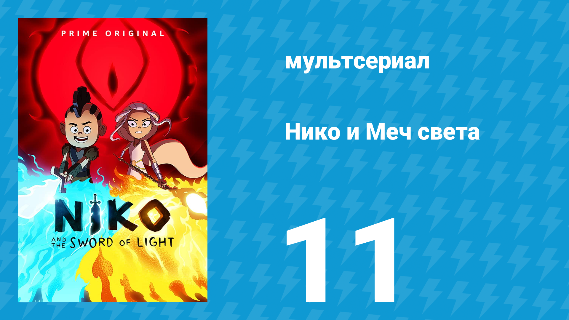 Нико и Меч света 1 сезон 11 серия «От Тоннелей страха к Логову мрака» (мультсериал, 2015)
