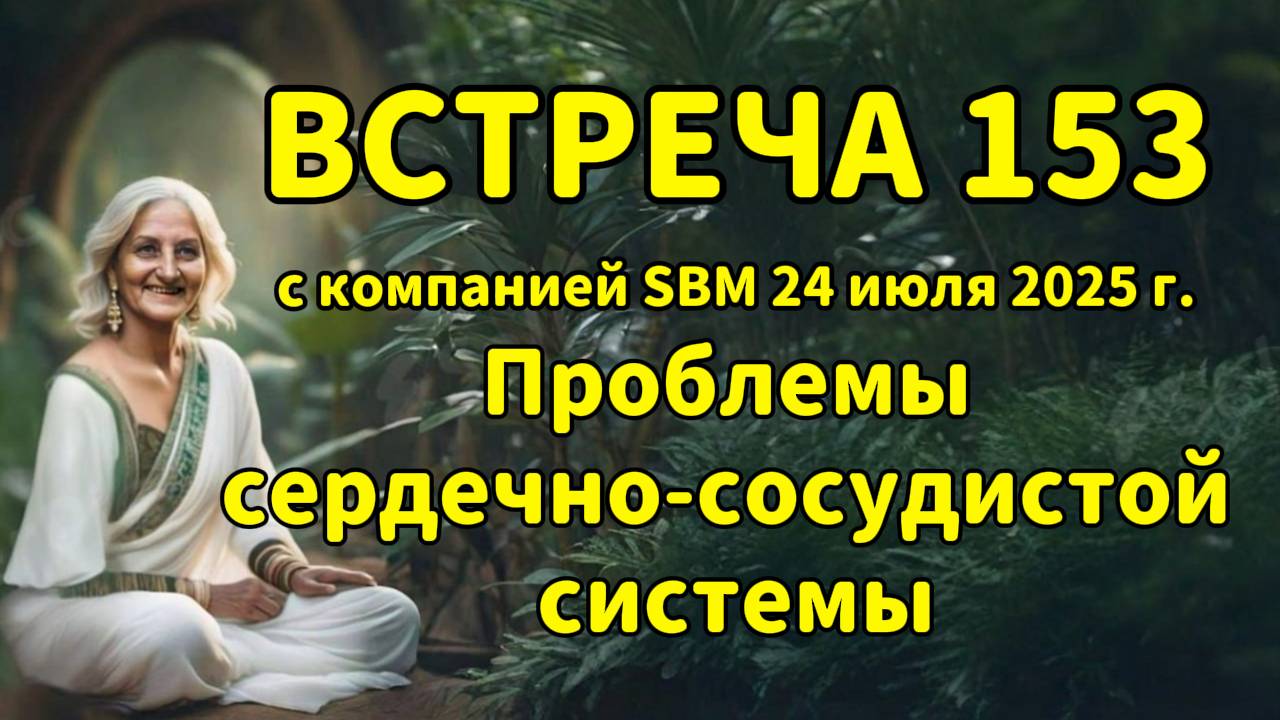 Встреча 153 со Светланой Крисько 24.07.2025г. Проблемы сердечно-сосудистой системы.