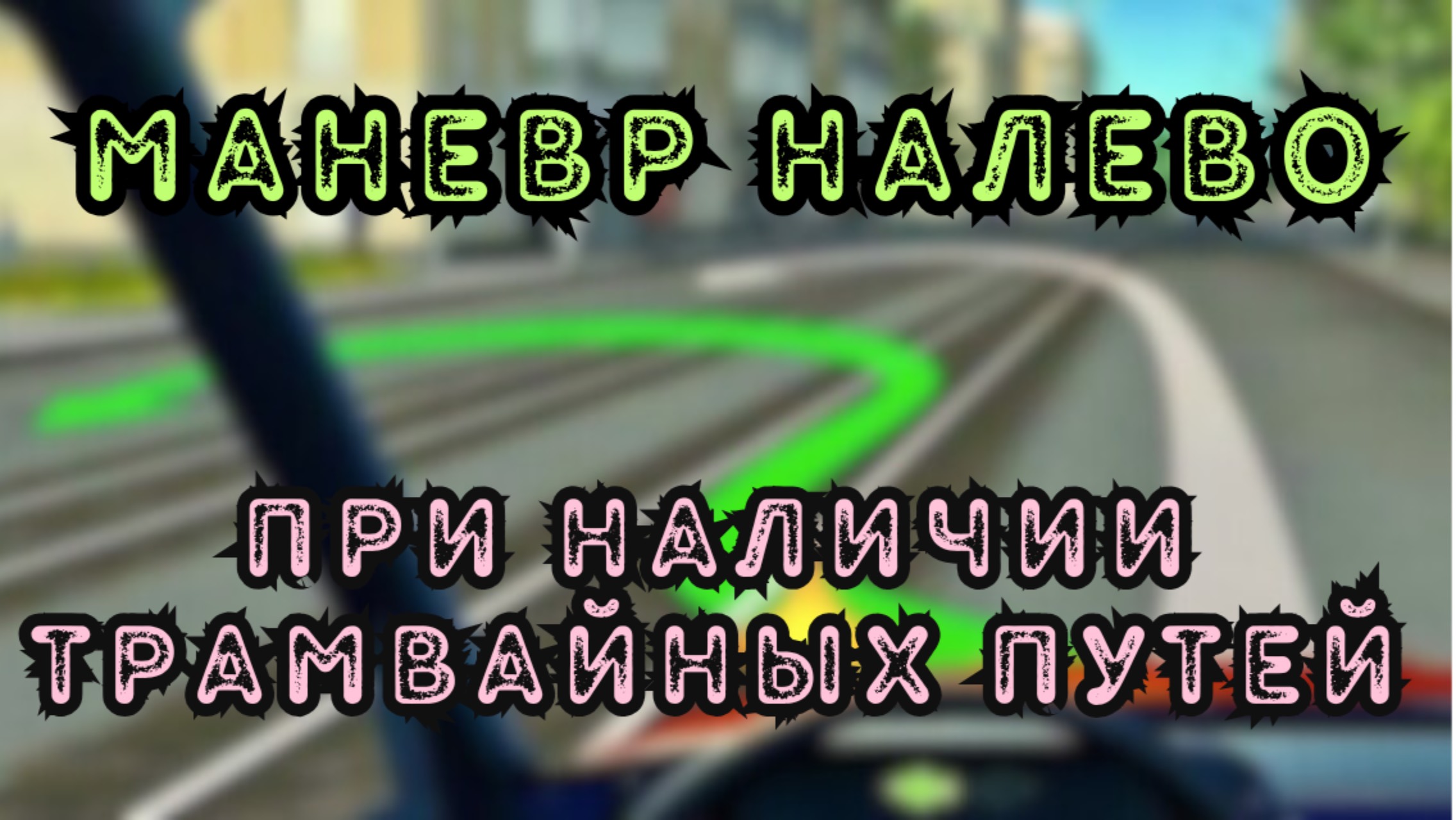 Поворот налево/разворот на перекрестке при наличии трамвайных путей