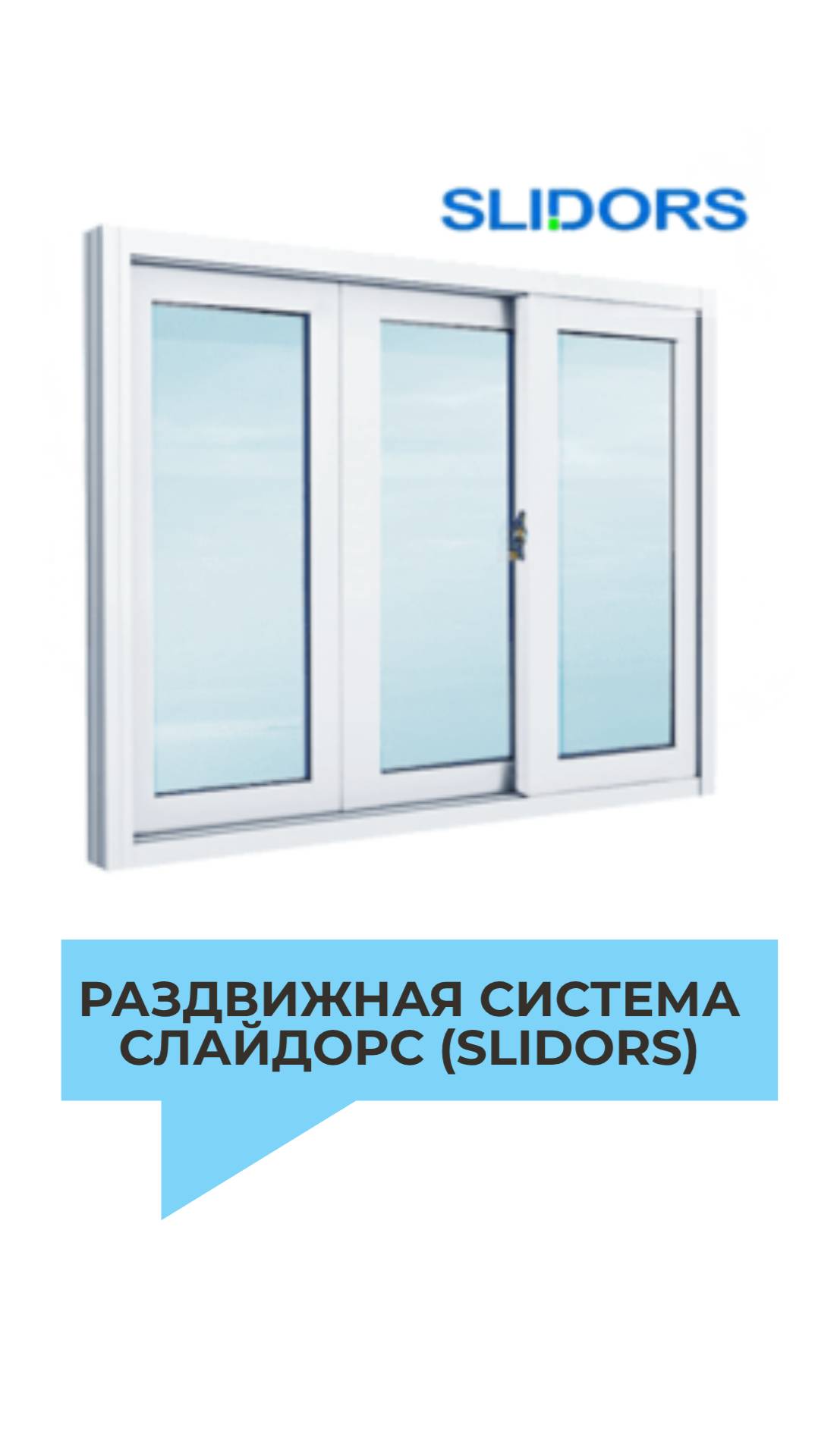 Раздвижная система слайдорс