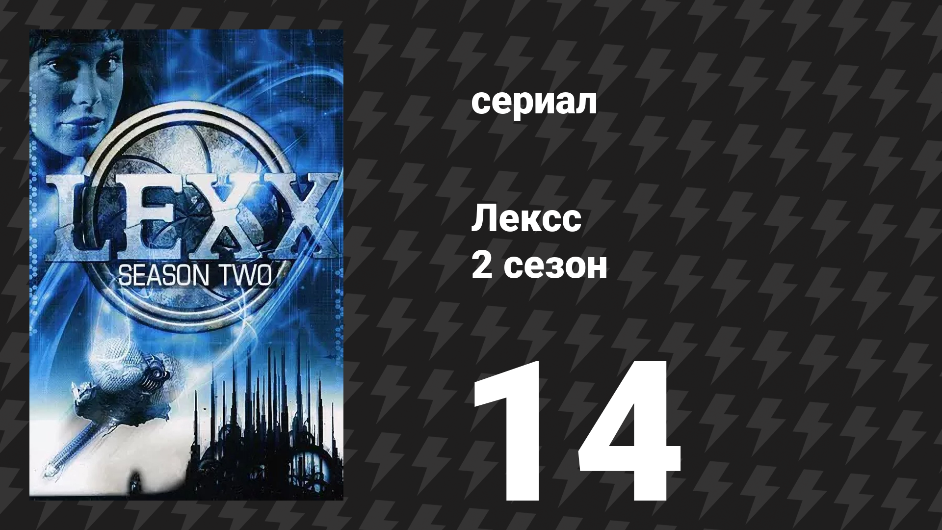 Лексс 2 сезон 14 серия «Пятна на небе» (сериал, 1998)