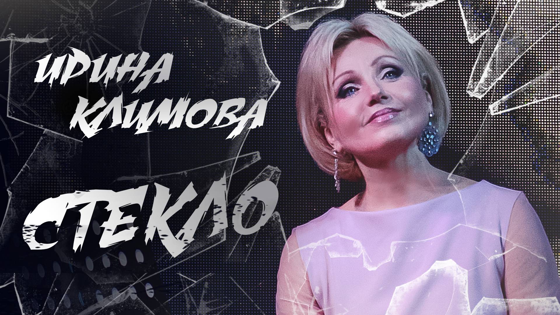 Ирина Климова - Стекло