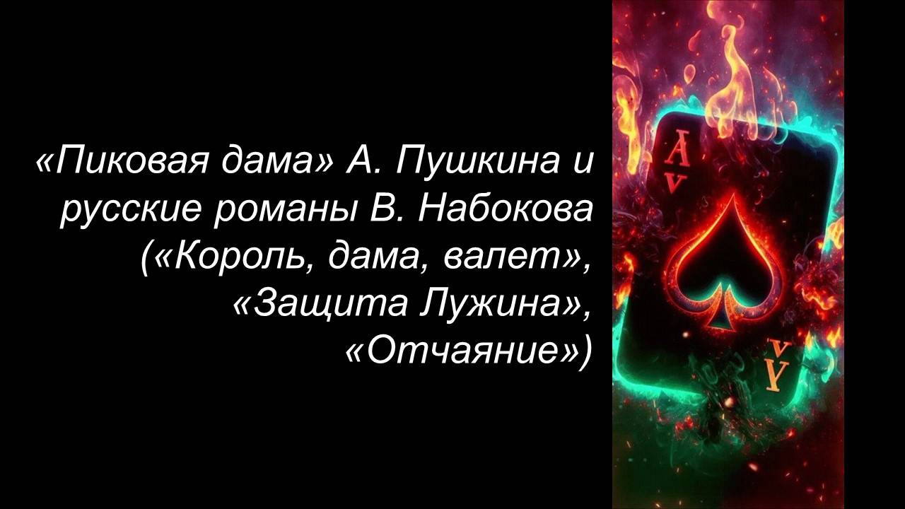 Пиковая дама А. Пушкина и русские романы В. Набокова (Король, дама, валет, Защита Лужина, Отчаяние)