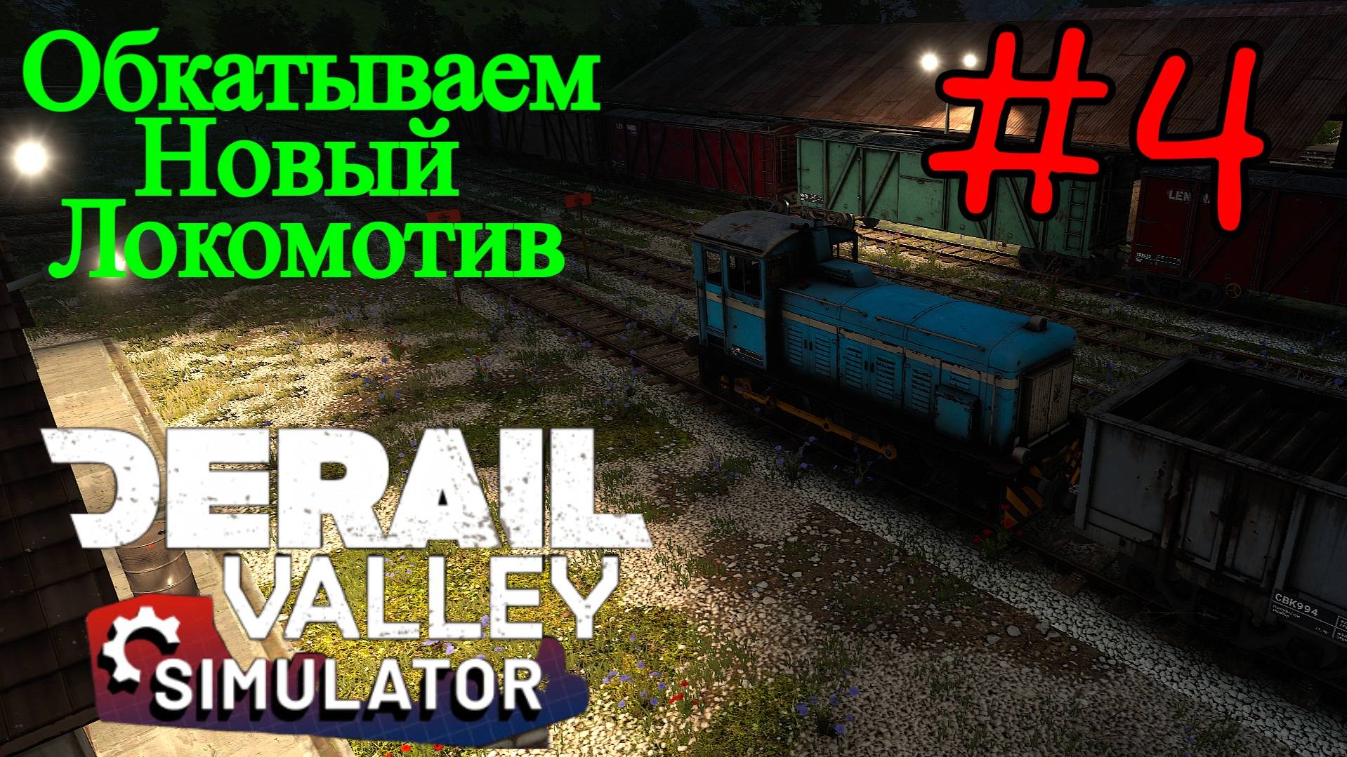 Derail Valley - Испытываем локомотив DM3 в деле #4 (симулятор поездов)