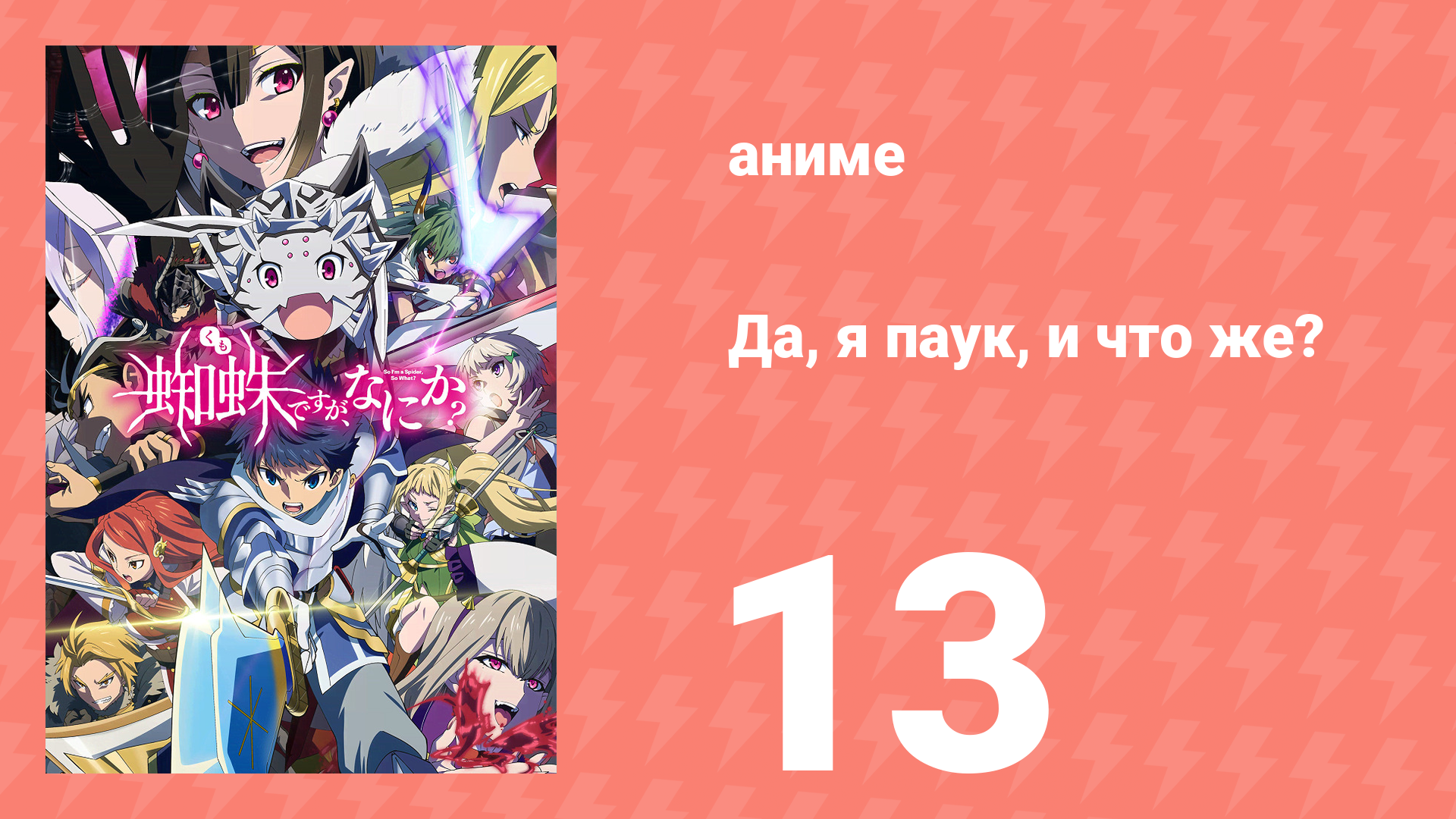 Да, я паук, и что же? 13 серия «Ура, я снаружи! Я свободна?» (аниме-сериал, 2021)