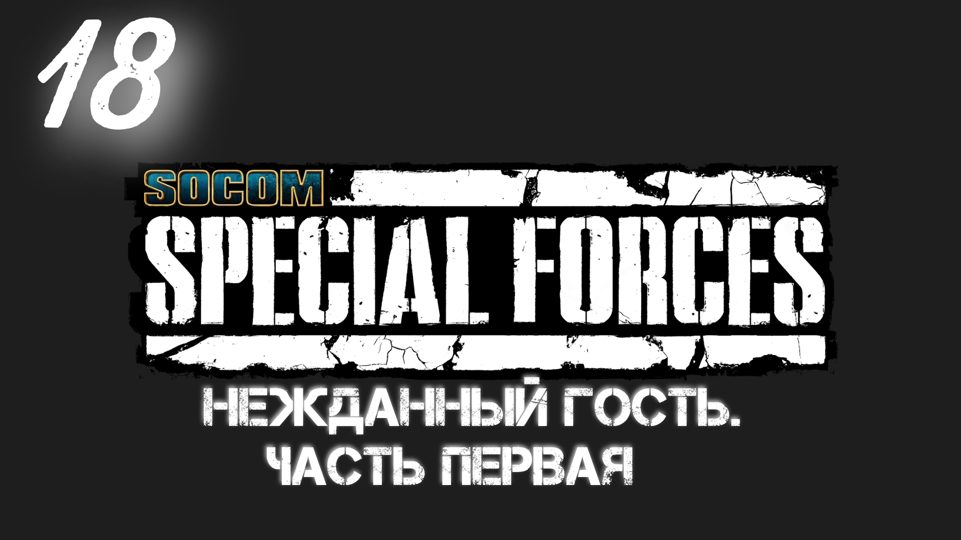 Socom Спецназ: Нежданный Гость - Часть Первая