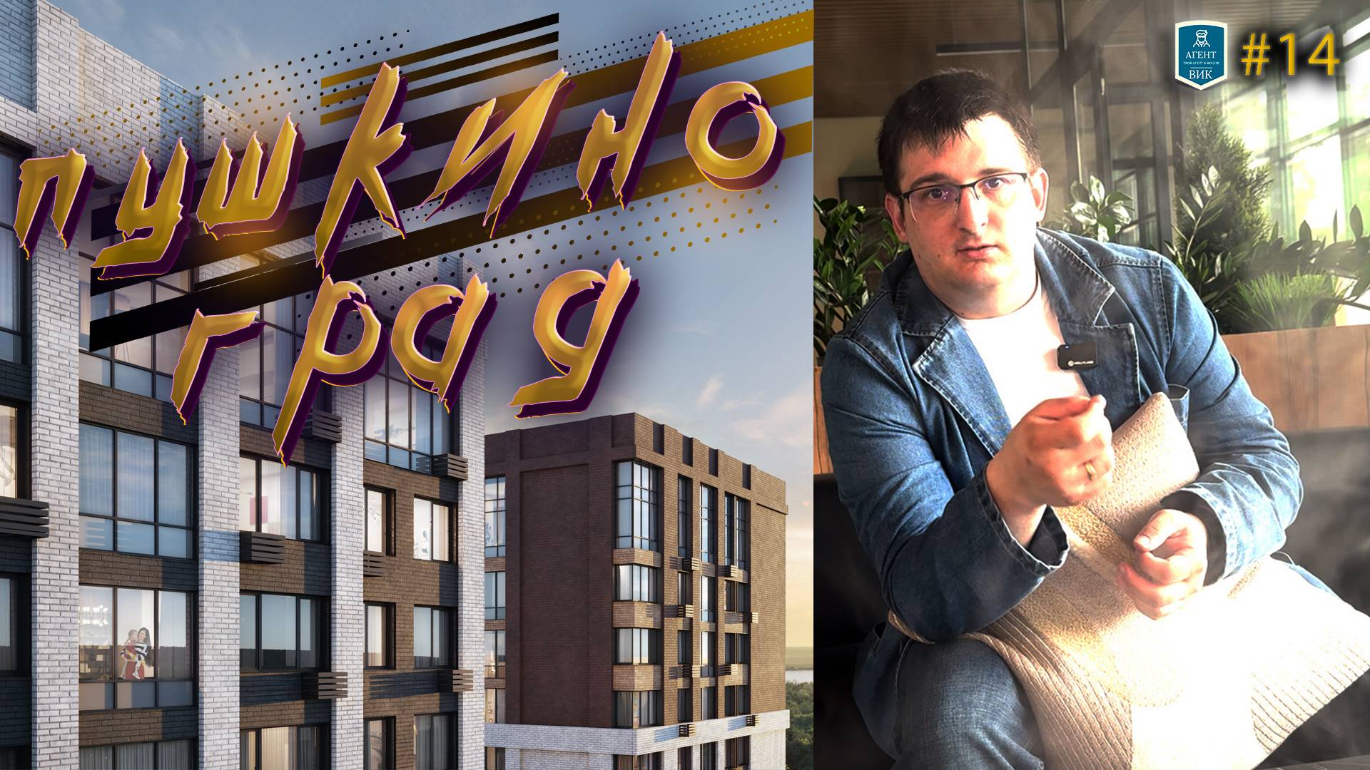 Обзор ЖК "Пушкино Град" от группы компаний ДЕЛО. Агент ВИК (#14)