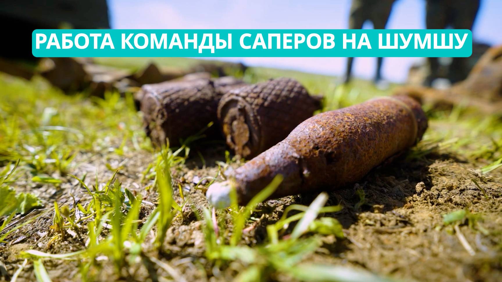 Шумшу: Возвращение к подвигу. Работа сапёров. 25.07.25