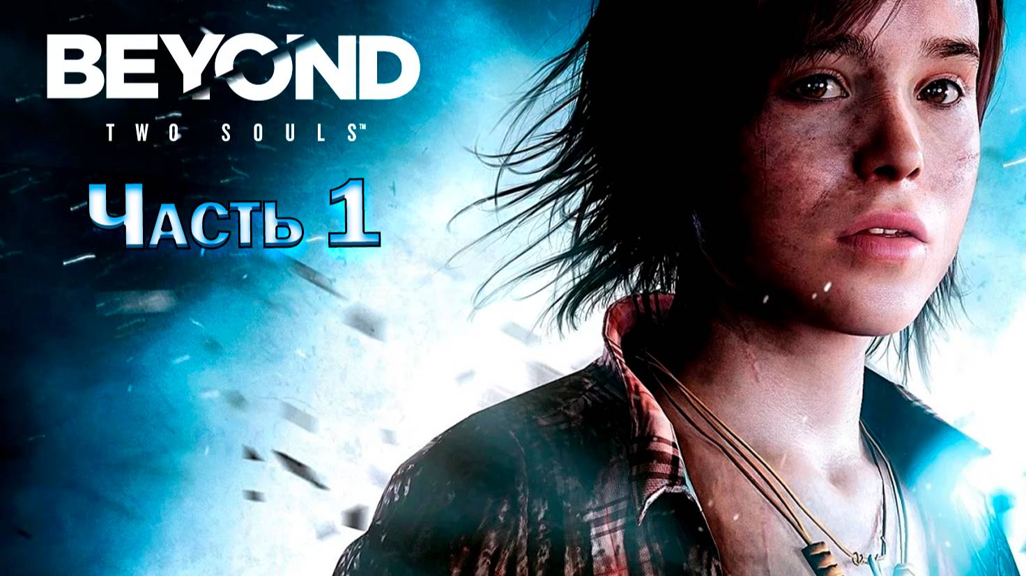 ИСТОРИЯ ДВУХ ДУШ - Beyond: Two Souls №1