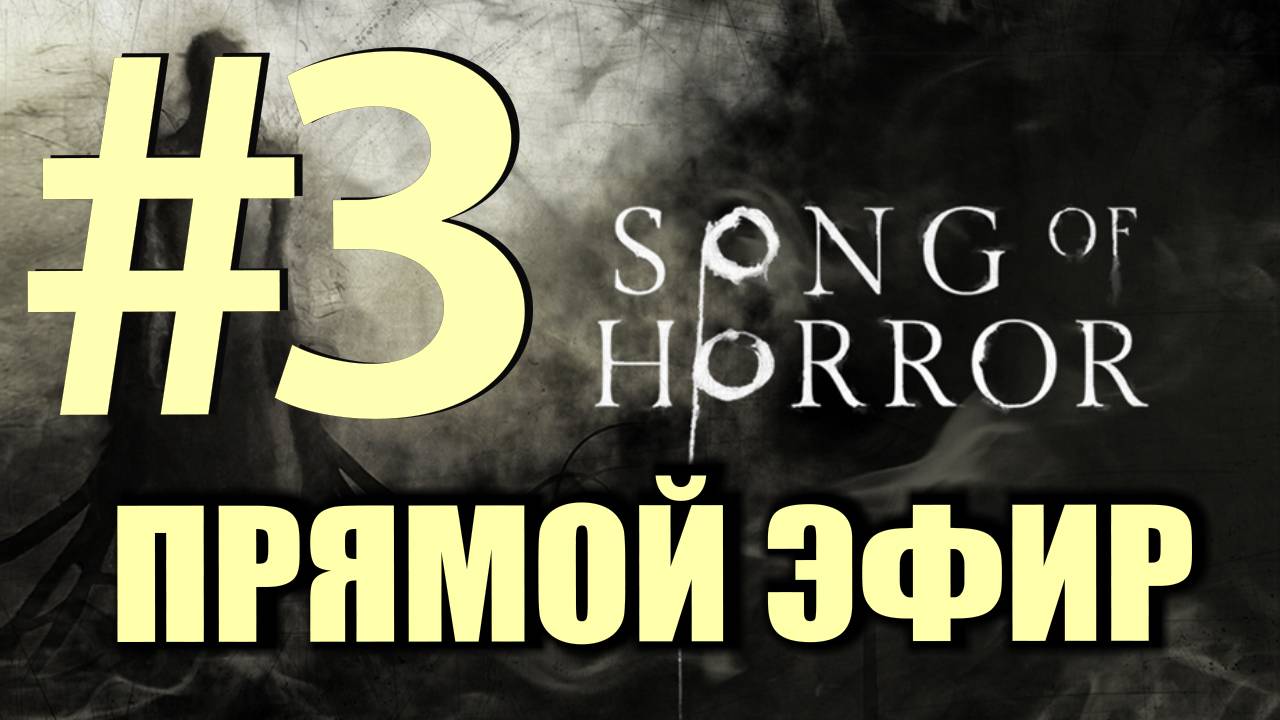 Song of Horror с Тимофеичем. Весь третий эпизод. Запись эфира.