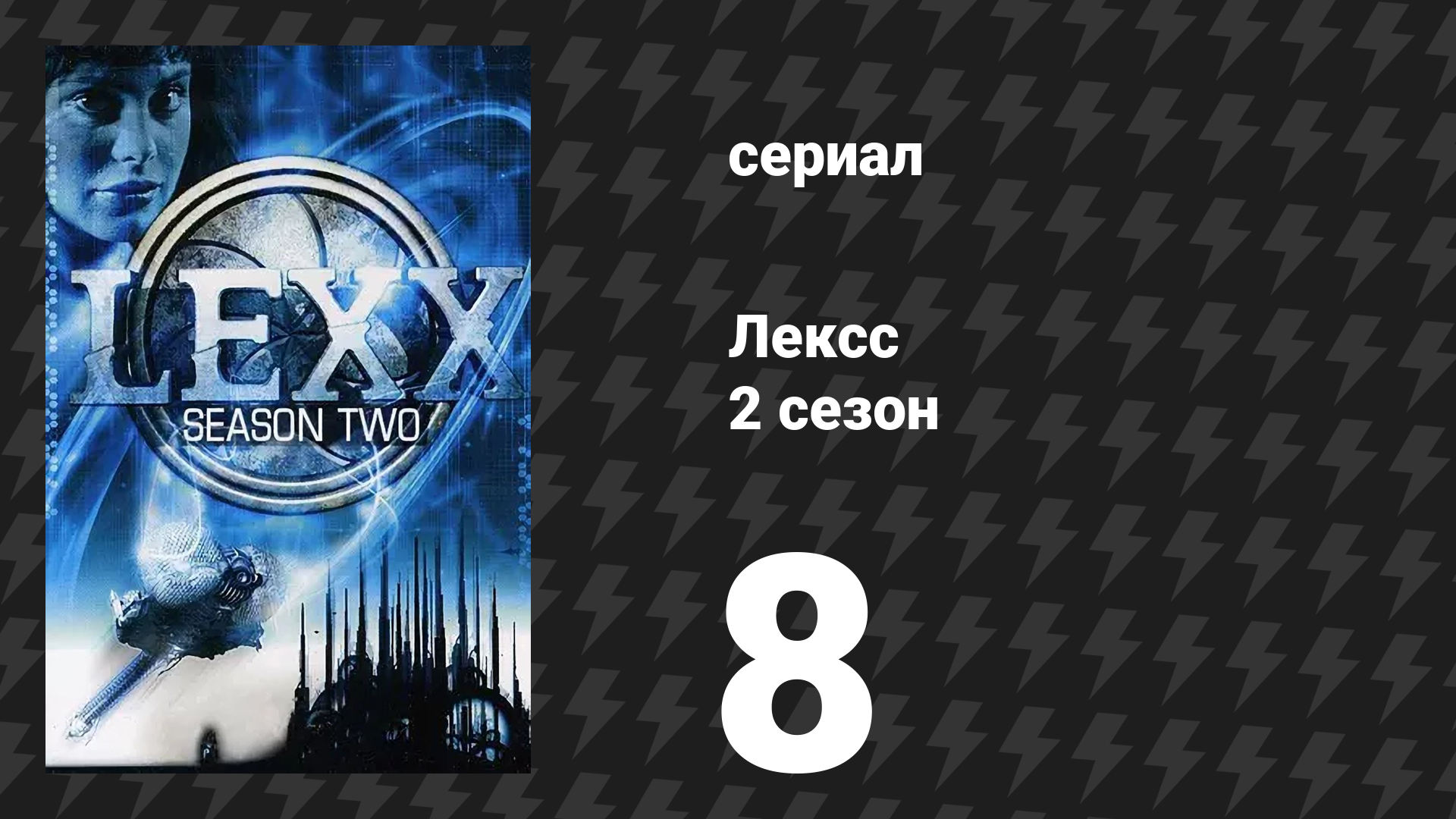 Лексс 2 сезон 8 серия «Белая Шваль» (сериал, 1998)