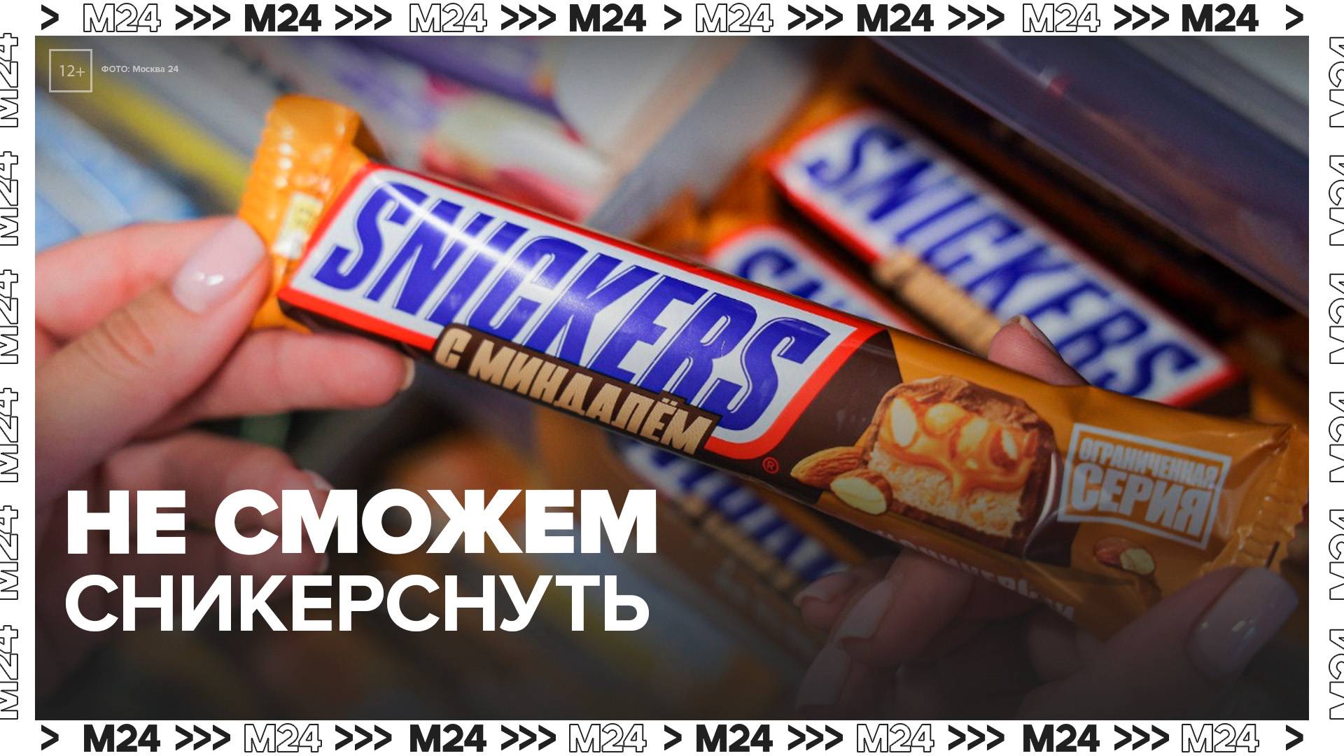 Компания Mars сообщила, что пытается договориться с ритейлерами о поставках - Москва 24