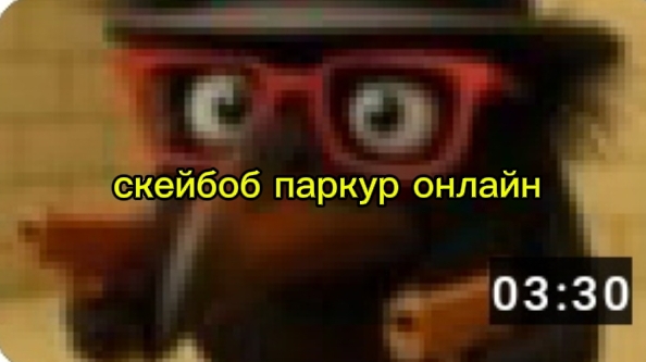 скейбоб ган паркур онлайн