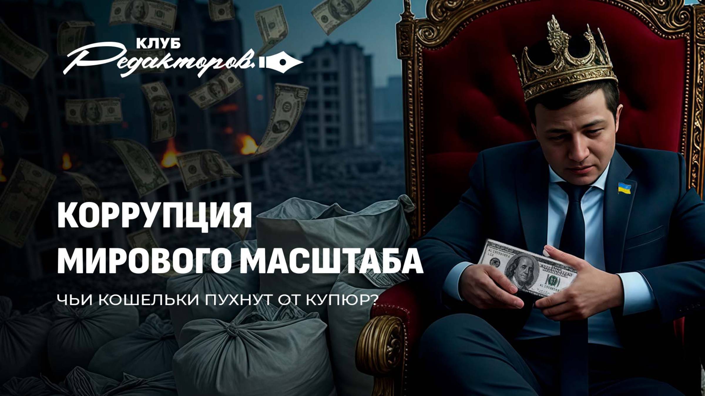 Коррупция в Украине | Санкции Эстонии против Лукашенко | Цензура в ЕС. Клуб редакторов