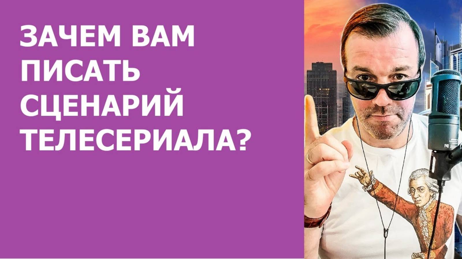 ЗАЧЕМ ВАМ ПИСАТЬ СЦЕНАРИЙ ТЕЛЕСЕРИАЛА?