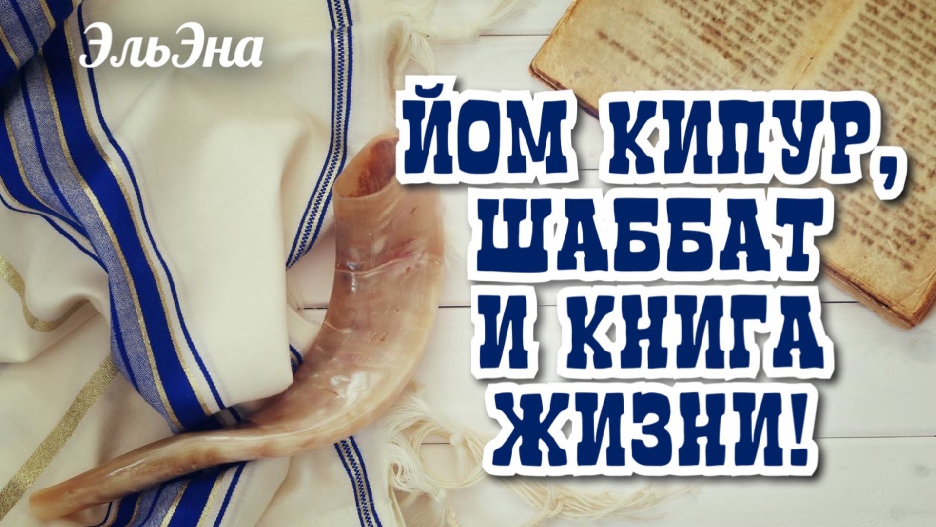 ЙОМ КИПУР, ШАББАТ И КНИГА ЖИЗНИ! ЭльЭна. Запись прямого эфира