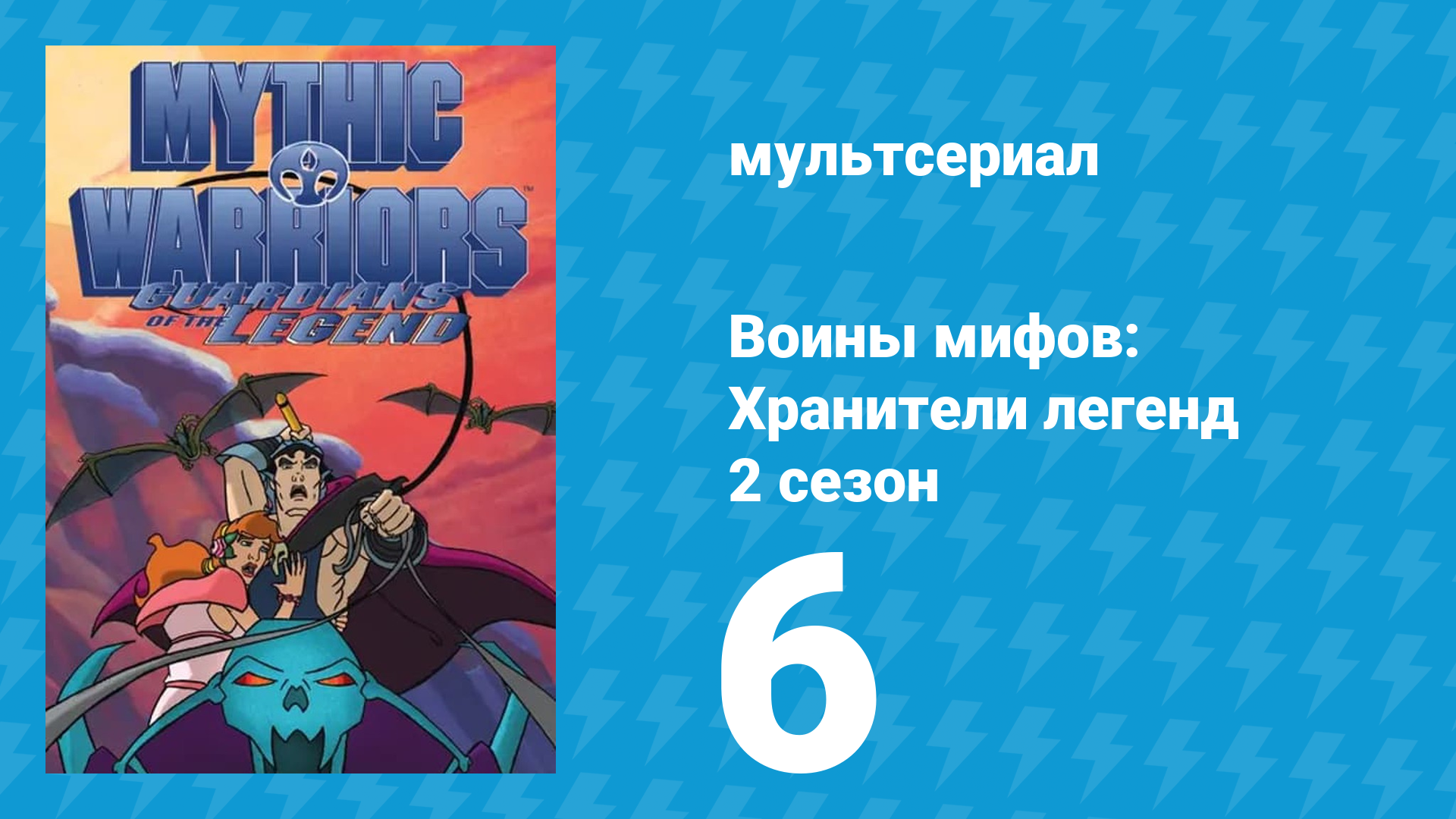Воины мифов: Хранители легенд 2 сезон 6 серия «Ясон и Медея» (мультсериал, 1998)