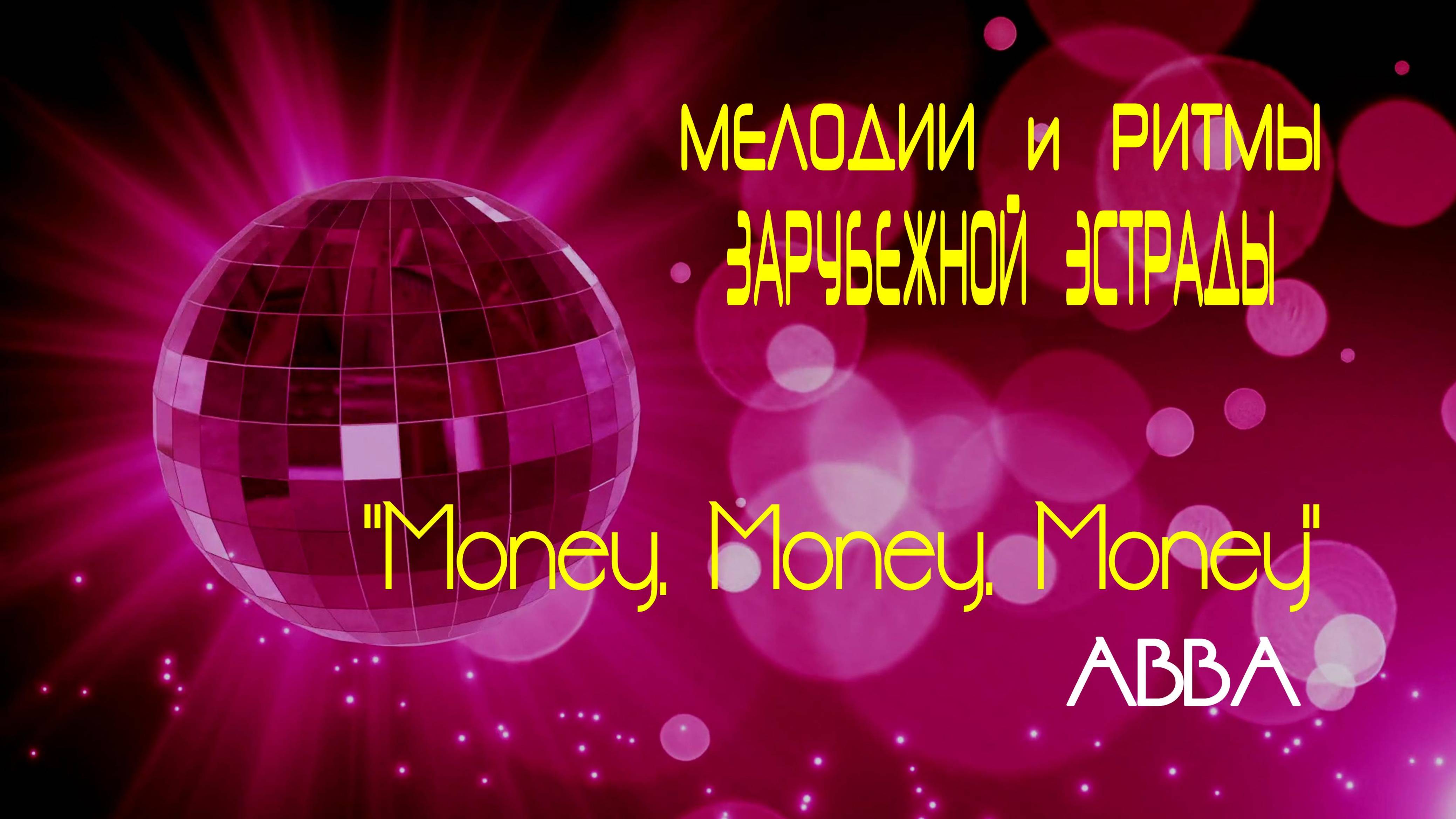 "MONEY, MONEY, MONEY"- группа "ABBA". Full HD