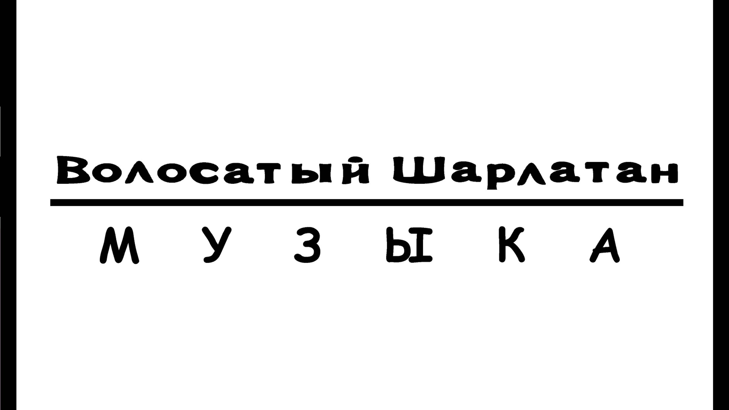 Волосатый Шарлатан - Sila Kung Fu [OST]