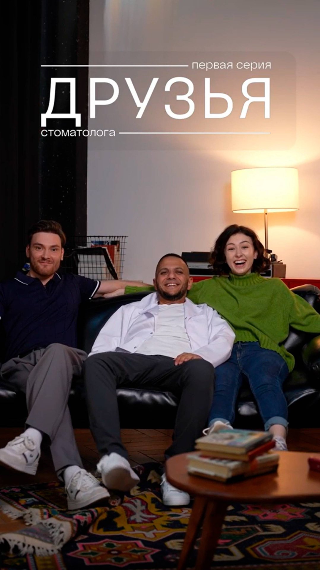Сериал ДРУЗЬЯ стоматолога | 1 серия 🍿| ПрезиДЕНТ 💚