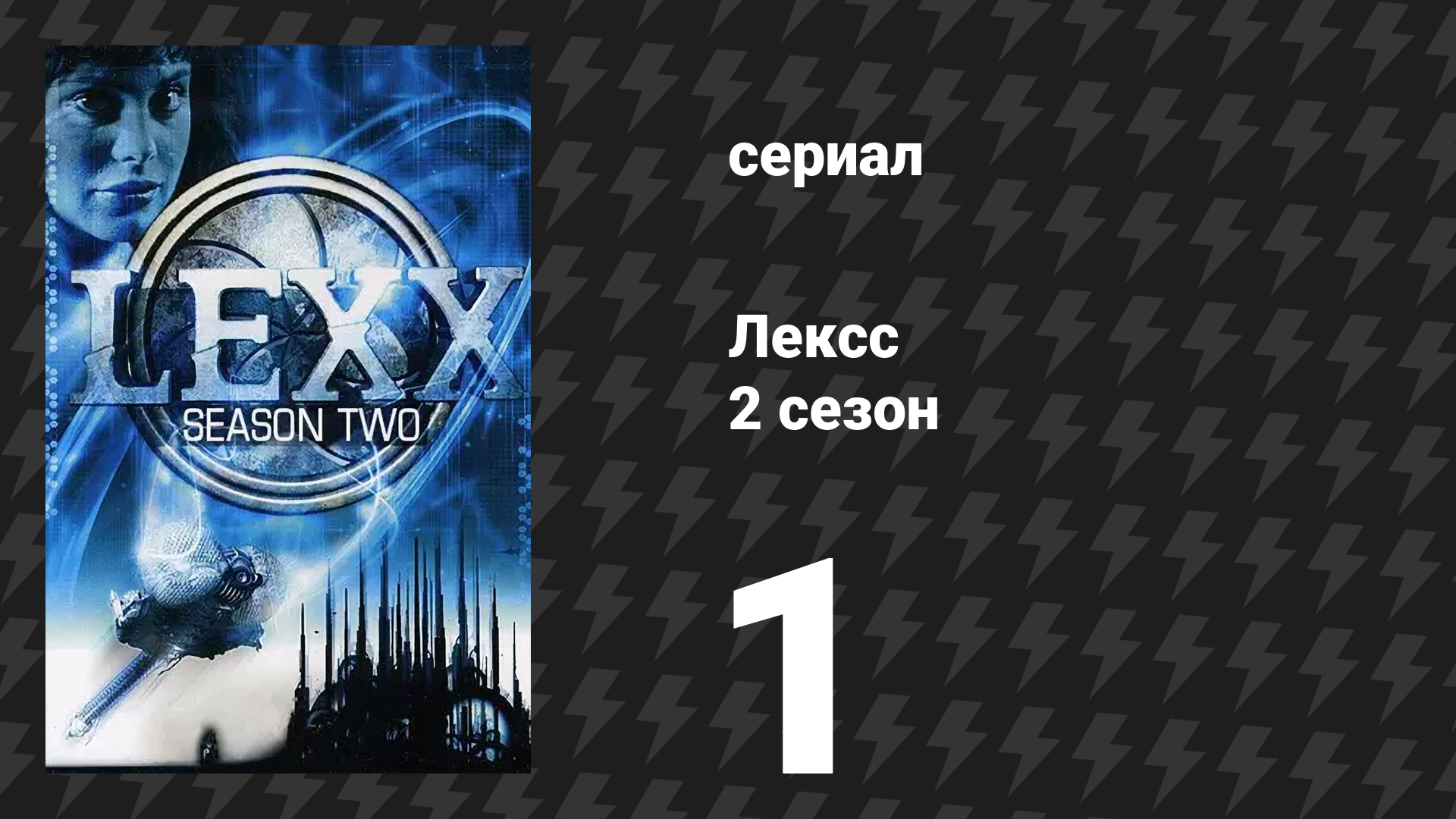 Лексс 2 сезон 1 серия «Мантрид» (сериал, 1998)