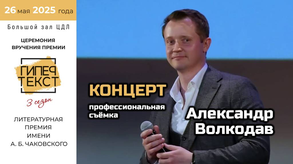 Александр Волкодав - премия "Литературной газеты" "ГИПЕРТЕКСТ" Москва ЦДЛ 26.05.2025
