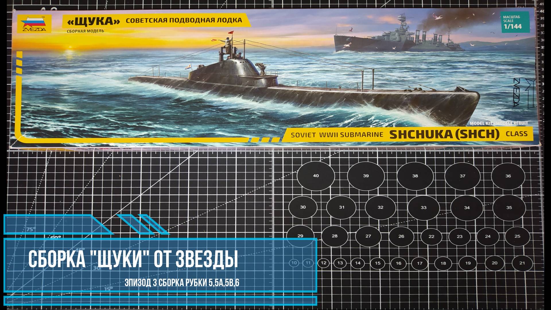 Сборка подводной лодки "Щука" от Звезды, 8. рубка схемы 5,5а,5б, 6
