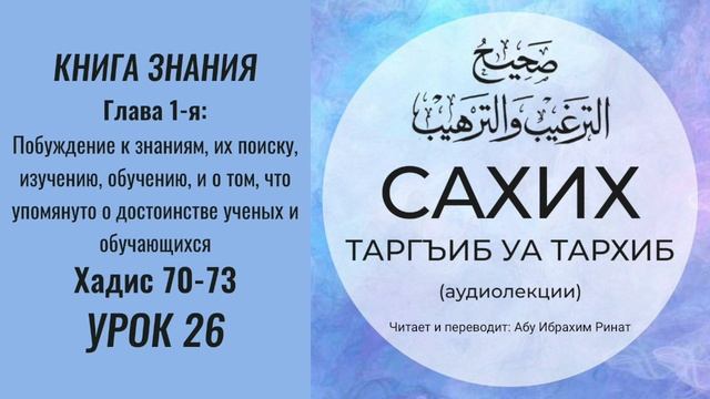 26. Книга знания. Глава 1-я: Побуждение к знаниям. Хадис 70-73 || Ринат абу Ибрахим #ислам #коран