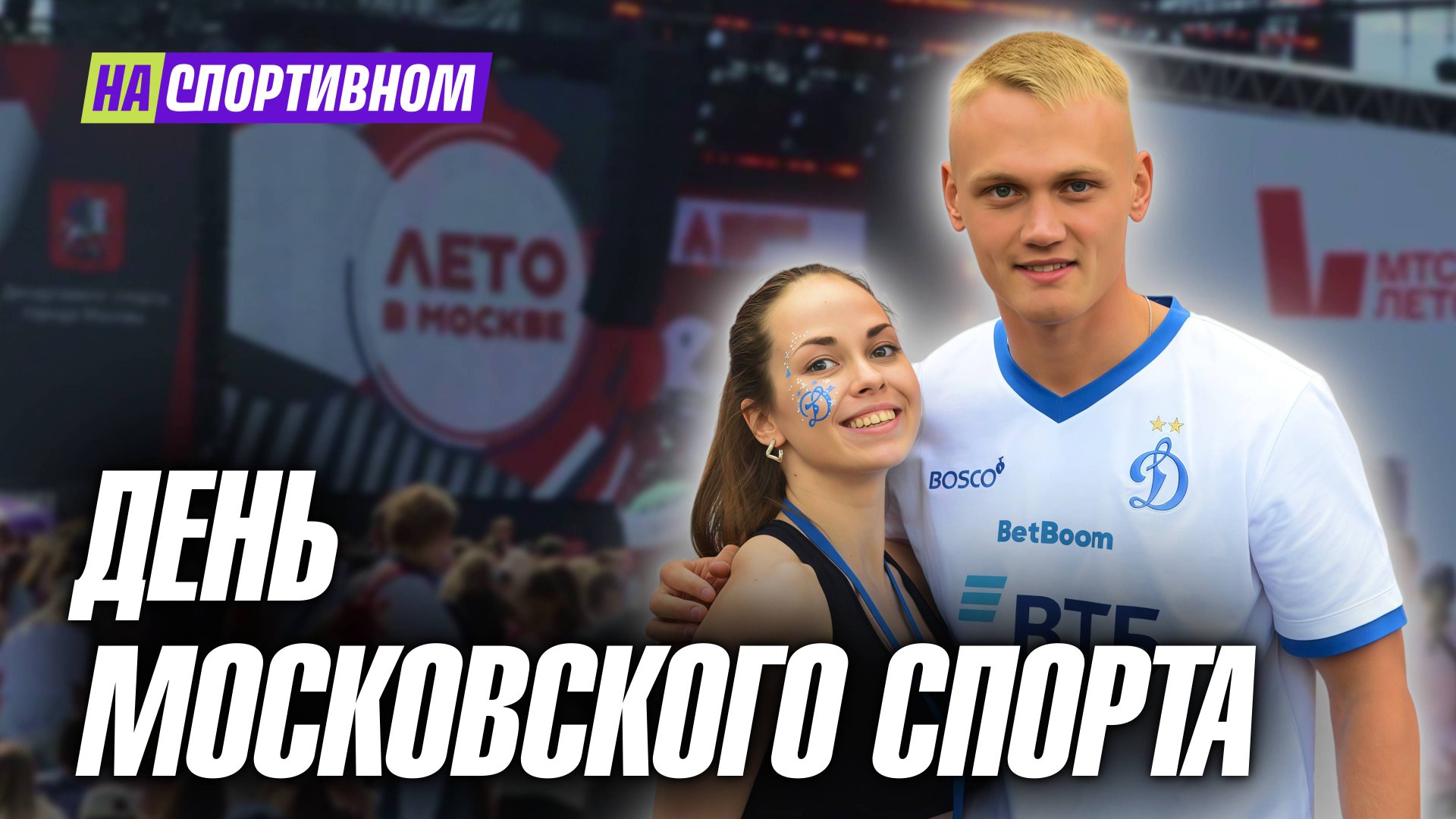 День Московского спорта в Лужниках: праздник здоровья, энергии и единства