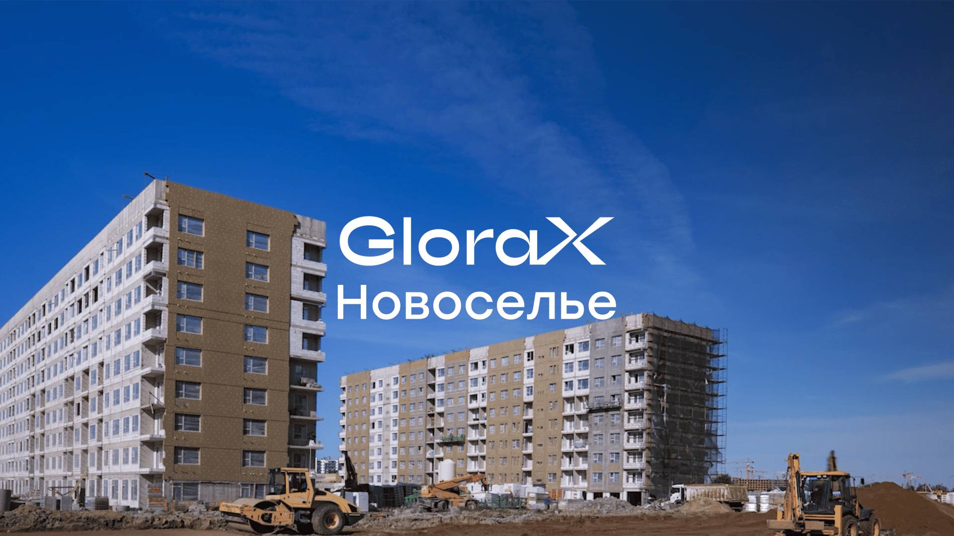 GloraX Новоселье — динамика строительства за II квартал 2025 года