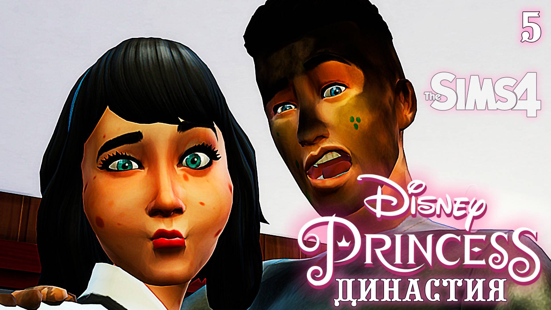 Заболели в отпуске ► Белоснежка ►Эп. 1.5►The Sims 4 ►Disney Princess Legacy Challenge